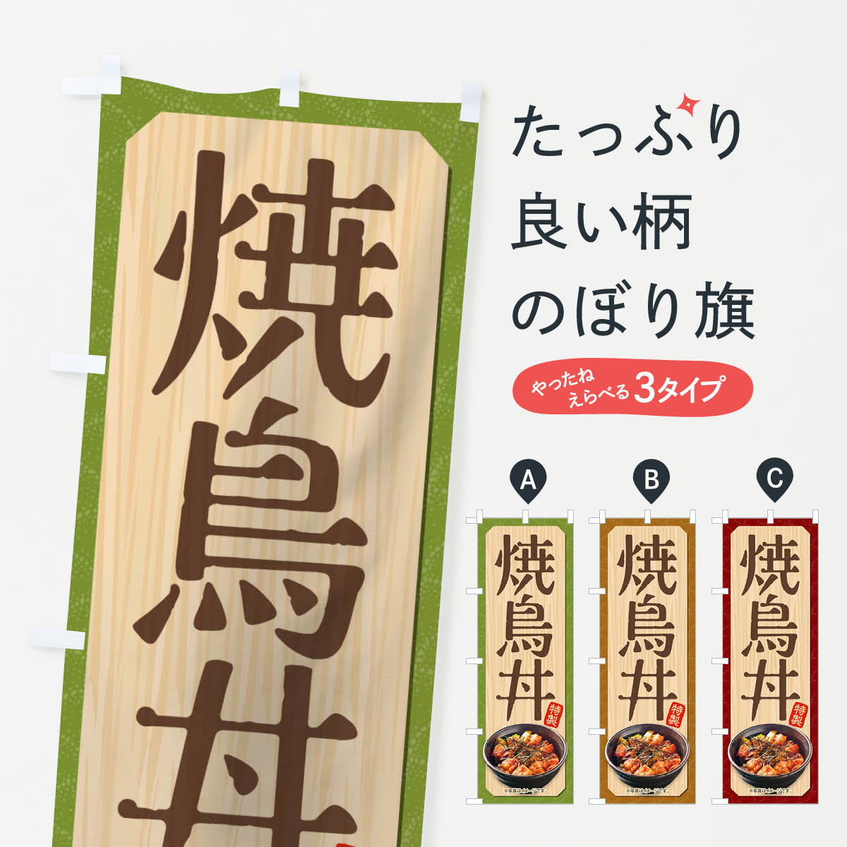 一枚一枚、職人の目で仕上げる美しいのぼり自社設備で丁寧に印刷・仕上げ。生地の目を生かした高精細プリントで、色の深みと艶やかさにこだわりました。たった1枚で店頭の空気が変わる風にはためくたび、色が“動く”。視線を集め、用件を伝え、写真にも残る...
