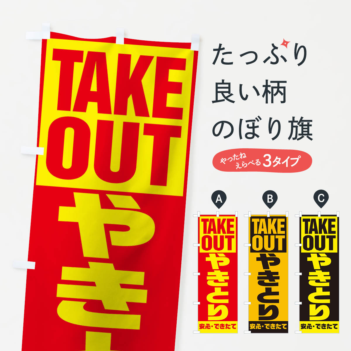 一枚一枚、職人の目で仕上げる美しいのぼり自社設備で丁寧に印刷・仕上げ。生地の目を生かした高精細プリントで、色の深みと艶やかさにこだわりました。たった1枚で店頭の空気が変わる風にはためくたび、色が“動く”。視線を集め、用件を伝え、写真にも残る...