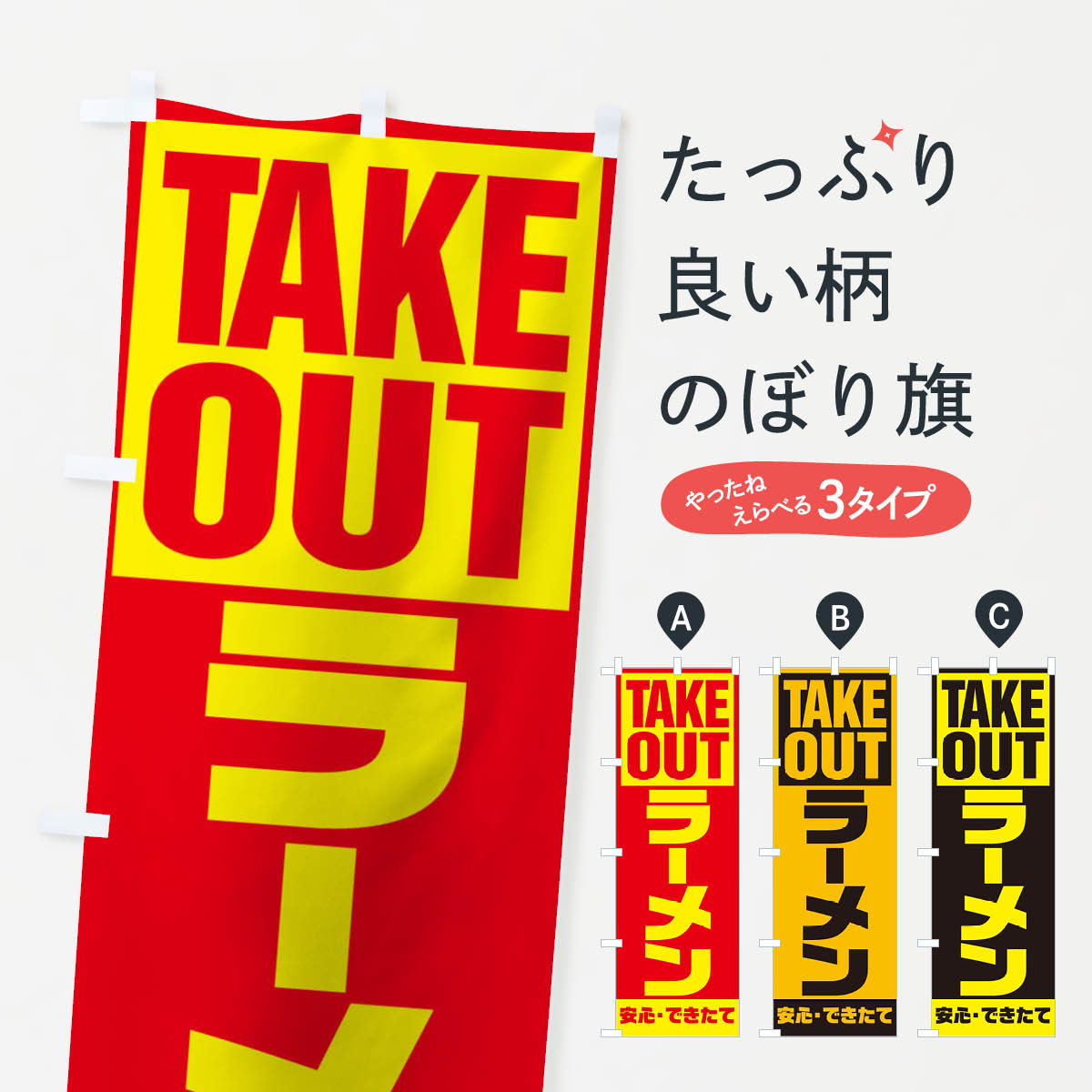 一枚一枚、職人の目で仕上げる美しいのぼり自社設備で丁寧に印刷・仕上げ。生地の目を生かした高精細プリントで、色の深みと艶やかさにこだわりました。たった1枚で店頭の空気が変わる風にはためくたび、色が“動く”。視線を集め、用件を伝え、写真にも残る...