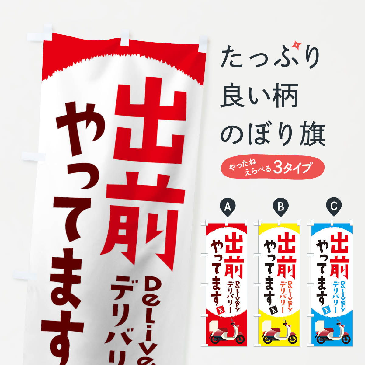 一枚一枚、職人の目で仕上げる美しいのぼり自社設備で丁寧に印刷・仕上げ。生地の目を生かした高精細プリントで、色の深みと艶やかさにこだわりました。たった1枚で店頭の空気が変わる風にはためくたび、色が“動く”。視線を集め、用件を伝え、写真にも残る...