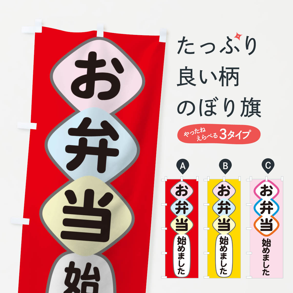 一枚一枚、職人の目で仕上げる美しいのぼり自社設備で丁寧に印刷・仕上げ。生地の目を生かした高精細プリントで、色の深みと艶やかさにこだわりました。たった1枚で店頭の空気が変わる風にはためくたび、色が“動く”。視線を集め、用件を伝え、写真にも残る...
