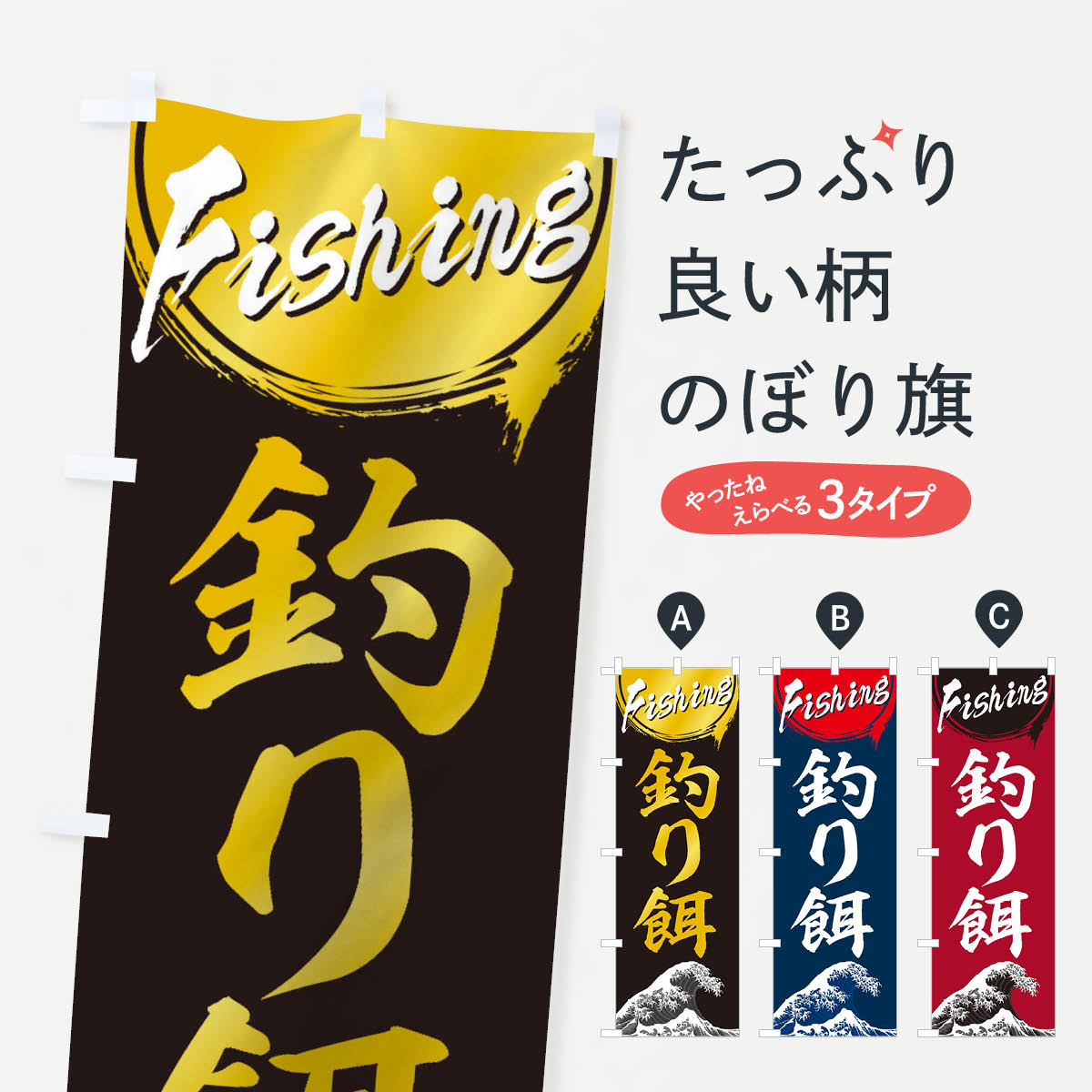 一枚一枚、職人の目で仕上げる美しいのぼり自社設備で丁寧に印刷・仕上げ。生地の目を生かした高精細プリントで、色の深みと艶やかさにこだわりました。たった1枚で店頭の空気が変わる風にはためくたび、色が“動く”。視線を集め、用件を伝え、写真にも残る...