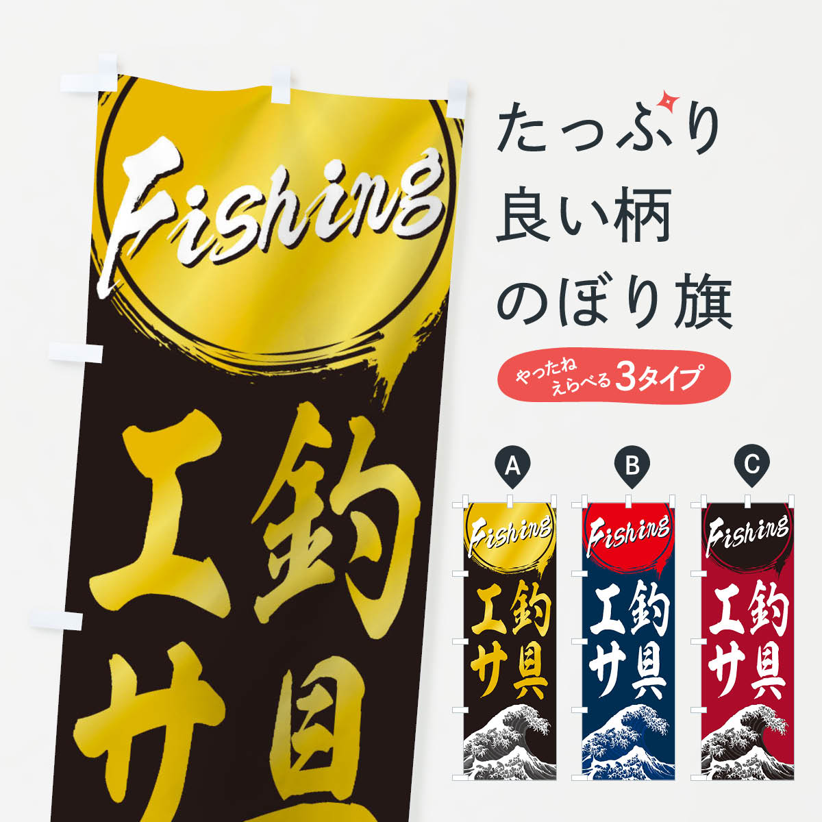 一枚一枚、職人の目で仕上げる美しいのぼり自社設備で丁寧に印刷・仕上げ。生地の目を生かした高精細プリントで、色の深みと艶やかさにこだわりました。たった1枚で店頭の空気が変わる風にはためくたび、色が“動く”。視線を集め、用件を伝え、写真にも残る...
