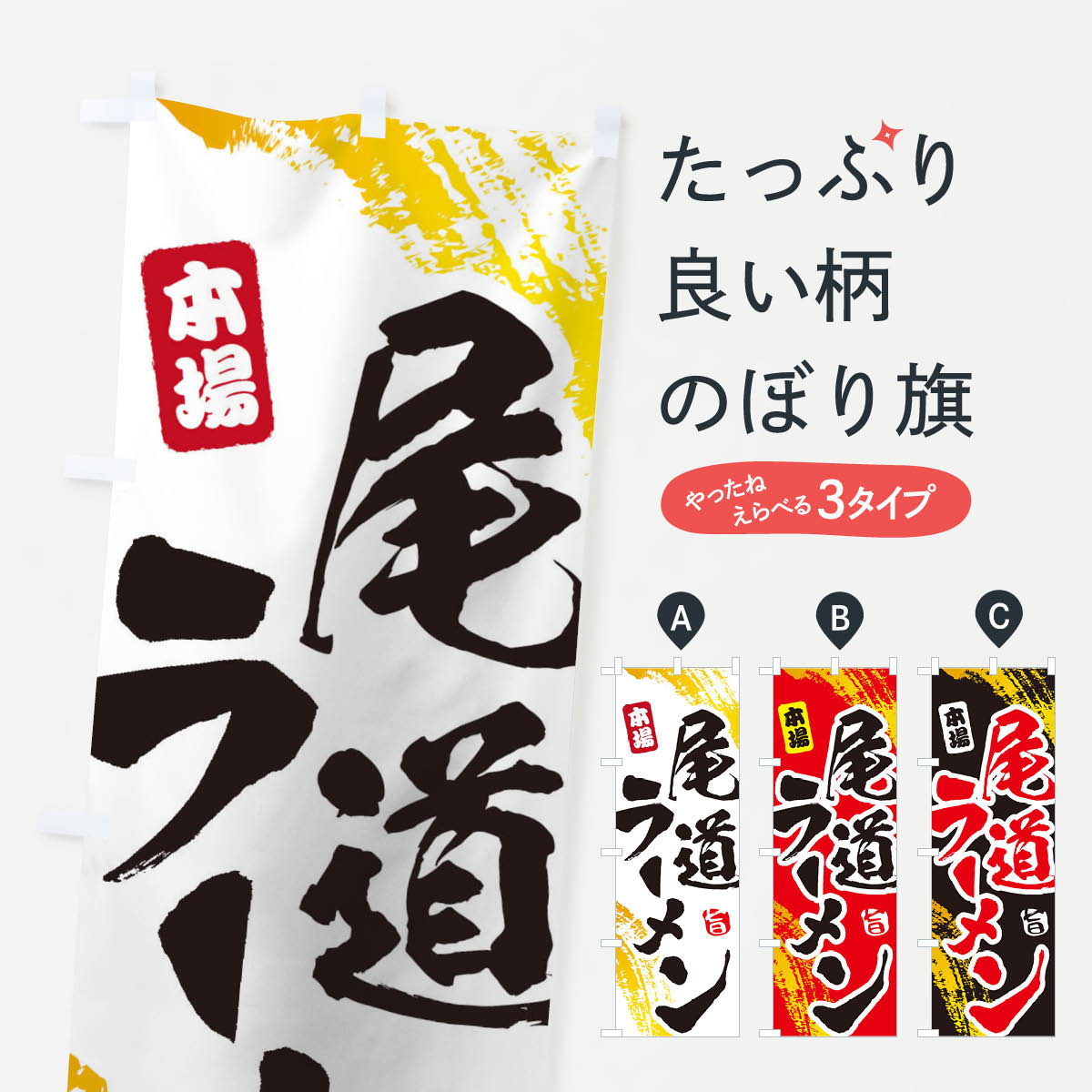 一枚一枚、職人の目で仕上げる美しいのぼり自社設備で丁寧に印刷・仕上げ。生地の目を生かした高精細プリントで、色の深みと艶やかさにこだわりました。たった1枚で店頭の空気が変わる風にはためくたび、色が“動く”。視線を集め、用件を伝え、写真にも残る...