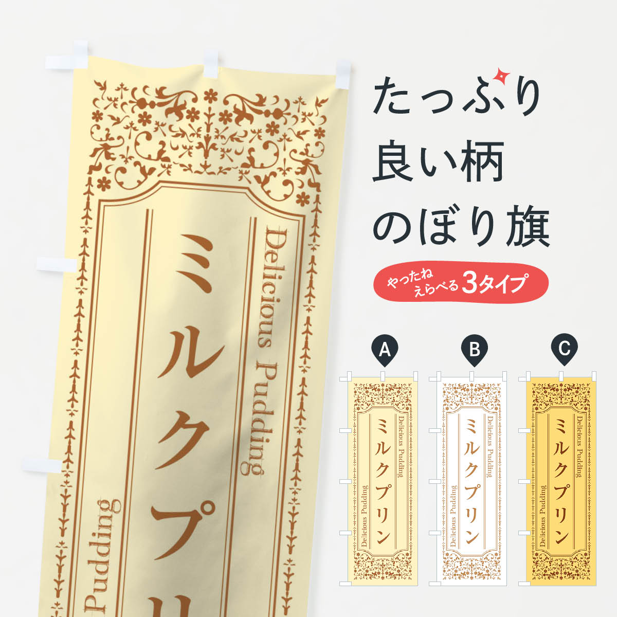 一枚一枚、職人の目で仕上げる美しいのぼり自社設備で丁寧に印刷・仕上げ。生地の目を生かした高精細プリントで、色の深みと艶やかさにこだわりました。たった1枚で店頭の空気が変わる風にはためくたび、色が“動く”。視線を集め、用件を伝え、写真にも残る...