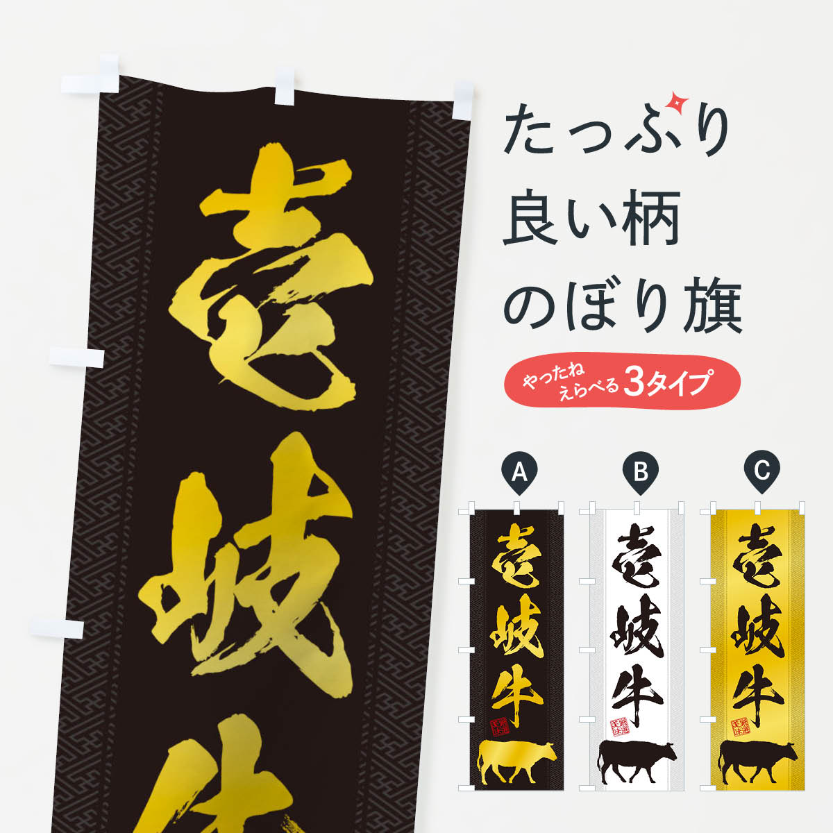 一枚一枚、職人の目で仕上げる美しいのぼり自社設備で丁寧に印刷・仕上げ。生地の目を生かした高精細プリントで、色の深みと艶やかさにこだわりました。たった1枚で店頭の空気が変わる風にはためくたび、色が“動く”。視線を集め、用件を伝え、写真にも残る...