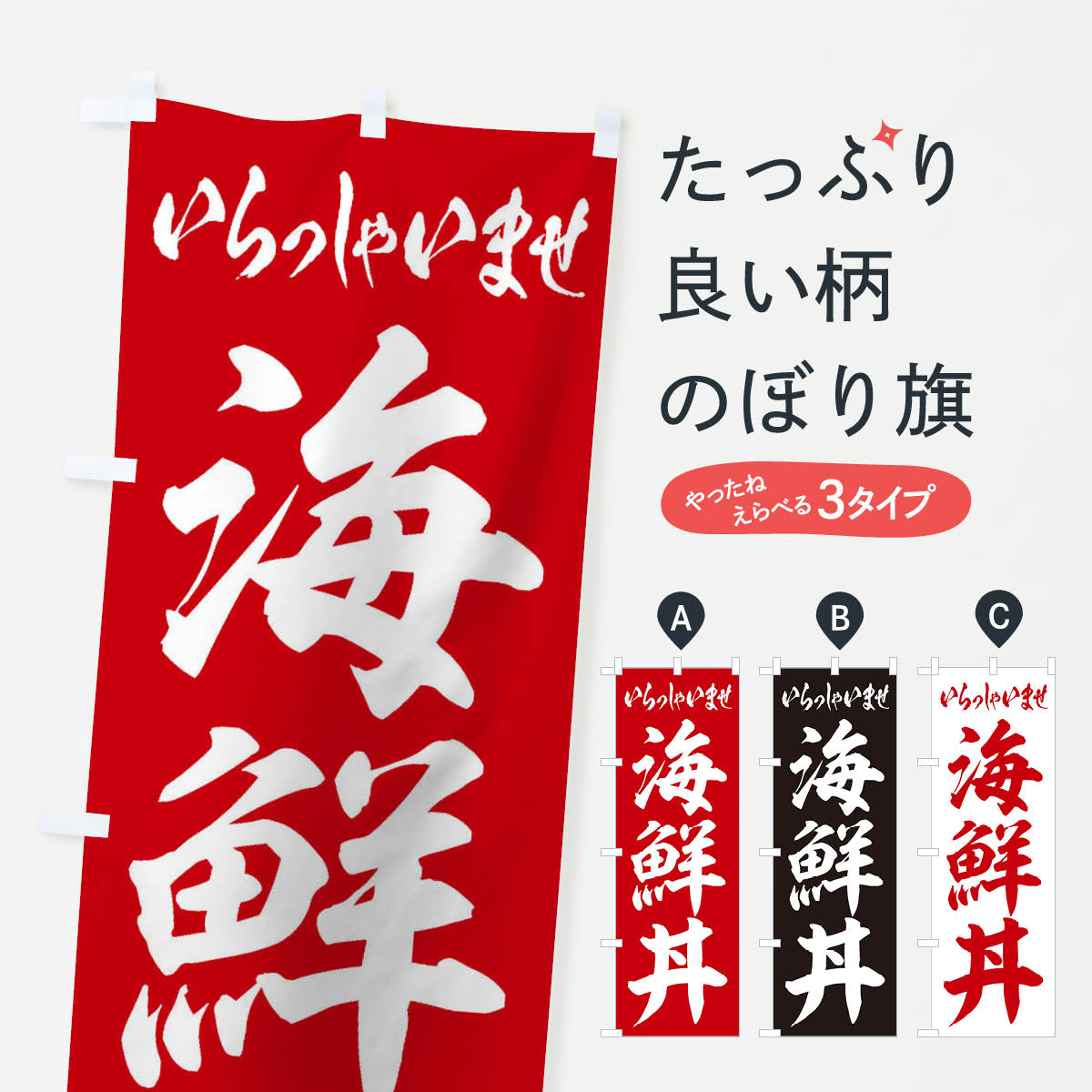 一枚一枚、職人の目で仕上げる美しいのぼり自社設備で丁寧に印刷・仕上げ。生地の目を生かした高精細プリントで、色の深みと艶やかさにこだわりました。たった1枚で店頭の空気が変わる風にはためくたび、色が“動く”。視線を集め、用件を伝え、写真にも残る...