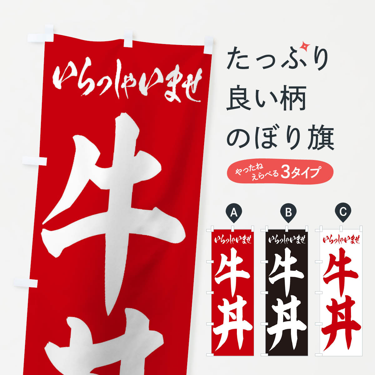 一枚一枚、職人の目で仕上げる美しいのぼり自社設備で丁寧に印刷・仕上げ。生地の目を生かした高精細プリントで、色の深みと艶やかさにこだわりました。たった1枚で店頭の空気が変わる風にはためくたび、色が“動く”。視線を集め、用件を伝え、写真にも残る...