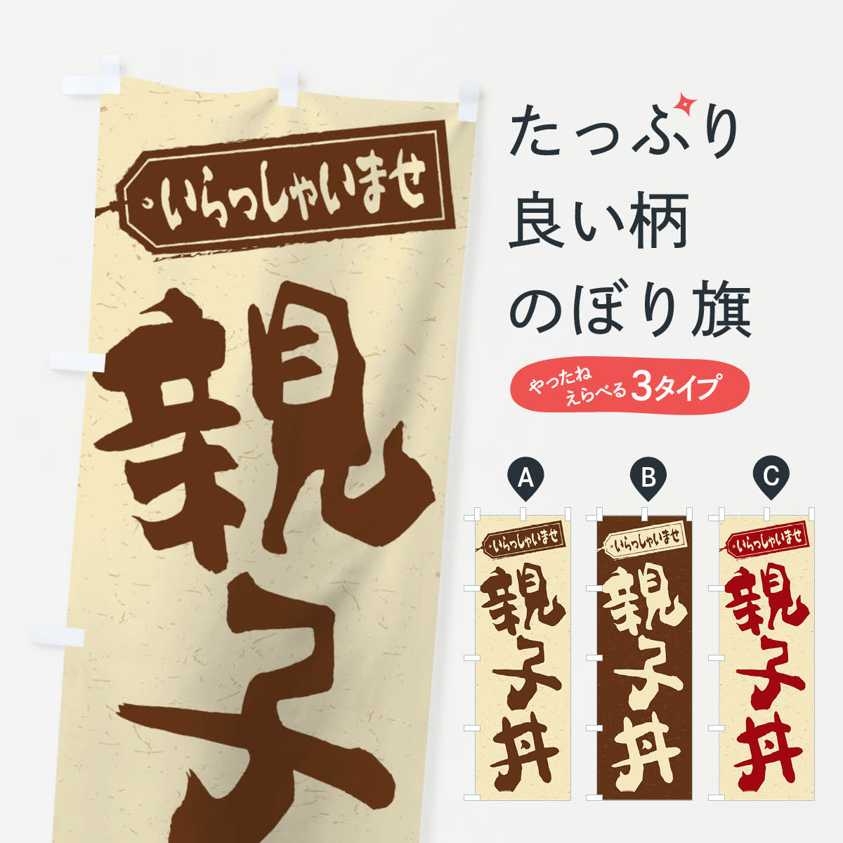 グッズプロののぼり旗は「節約じょうずのぼり」から「セレブのぼり」まで細かく調整できちゃいます。のぼり旗にひと味加えて特別仕様に一部を変えたい店名、社名を入れたいもっと大きくしたい丈夫にしたい長持ちさせたい防炎加工両面別柄にしたい飾り方も選べ...