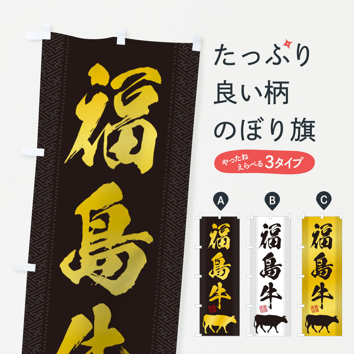 一枚一枚、職人の目で仕上げる美しいのぼり自社設備で丁寧に印刷・仕上げ。生地の目を生かした高精細プリントで、色の深みと艶やかさにこだわりました。たった1枚で店頭の空気が変わる風にはためくたび、色が“動く”。視線を集め、用件を伝え、写真にも残る...