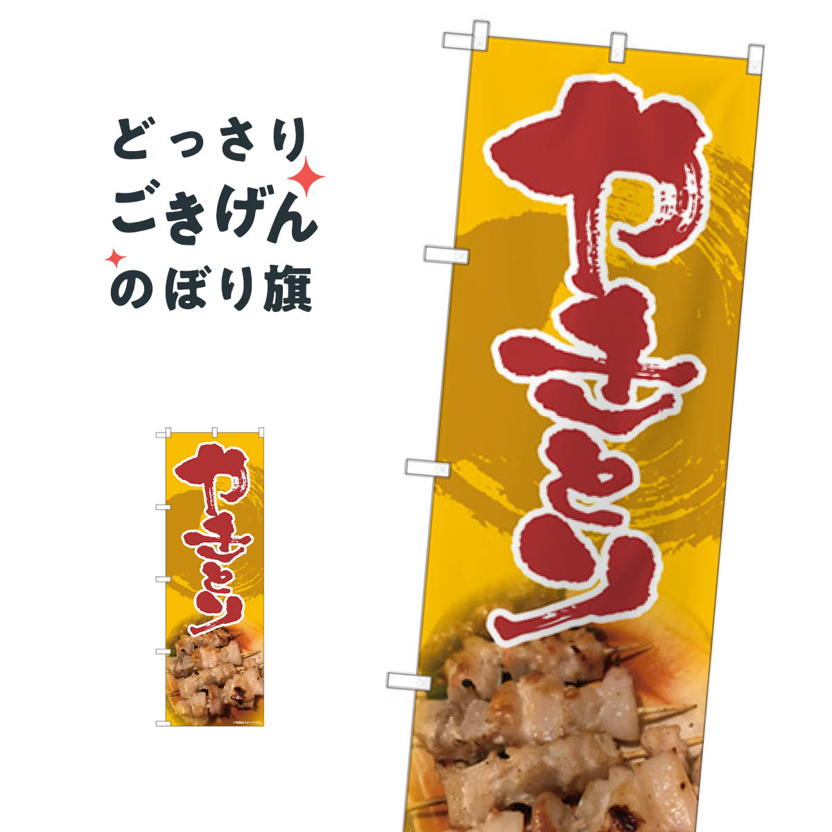 こちらののぼり旗は他メーカーの商品のため納期短縮や各種加工のサービスはご利用できませんので、予めご了承下さい。価格に見合った素晴らしいデザイン、素晴らしい品質ののぼり旗です。・2営業日〜4営業日後の発送です。在庫状況によります。・基本的に4...