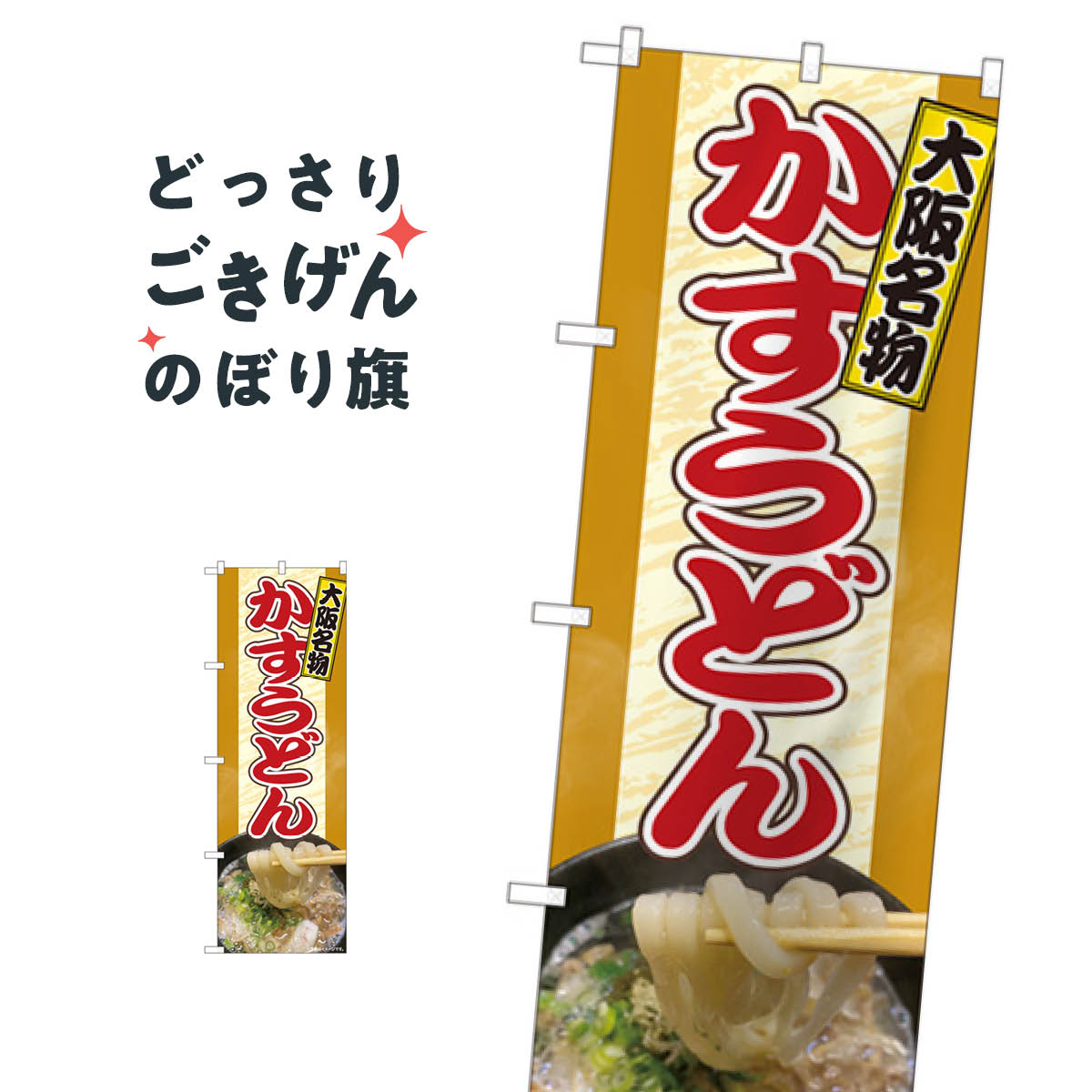 こちらののぼり旗は他メーカーの商品のため納期短縮や各種加工のサービスはご利用できませんので、予めご了承下さい。価格に見合った素晴らしいデザイン、素晴らしい品質ののぼり旗です。・2営業日〜4営業日後の発送です。在庫状況によります。・基本的に4...