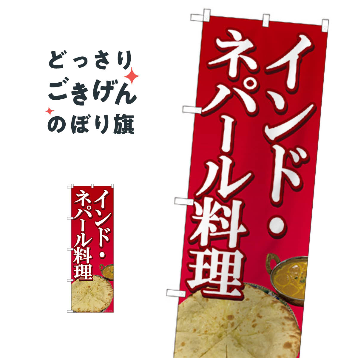 こちらののぼり旗は他メーカーの商品のため納期短縮や各種加工のサービスはご利用できませんので、予めご了承下さい。価格に見合った素晴らしいデザイン、素晴らしい品質ののぼり旗です。・2営業日〜4営業日後の発送です。在庫状況によります。・基本的に4...