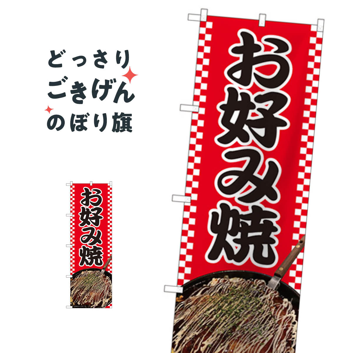 こちらののぼり旗は他メーカーの商品のため納期短縮や各種加工のサービスはご利用できませんので、予めご了承下さい。価格に見合った素晴らしいデザイン、素晴らしい品質ののぼり旗です。・2営業日〜4営業日後の発送です。在庫状況によります。・基本的に4...