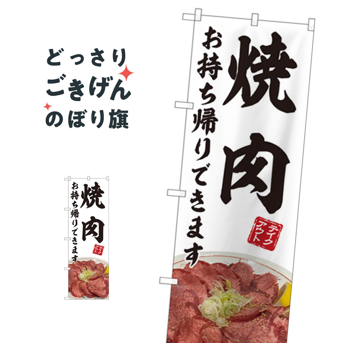 こちらののぼり旗は他メーカーの商品のため納期短縮や各種加工のサービスはご利用できませんので、予めご了承下さい。価格に見合った素晴らしいデザイン、素晴らしい品質ののぼり旗です。・2営業日〜4営業日後の発送です。在庫状況によります。・基本的に4...