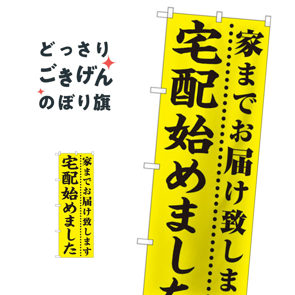 こちらののぼり旗は他メーカーの商品のため納期短縮や各種加工のサービスはご利用できませんので、予めご了承下さい。価格に見合った素晴らしいデザイン、素晴らしい品質ののぼり旗です。・2営業日〜4営業日後の発送です。在庫状況によります。・基本的に4...