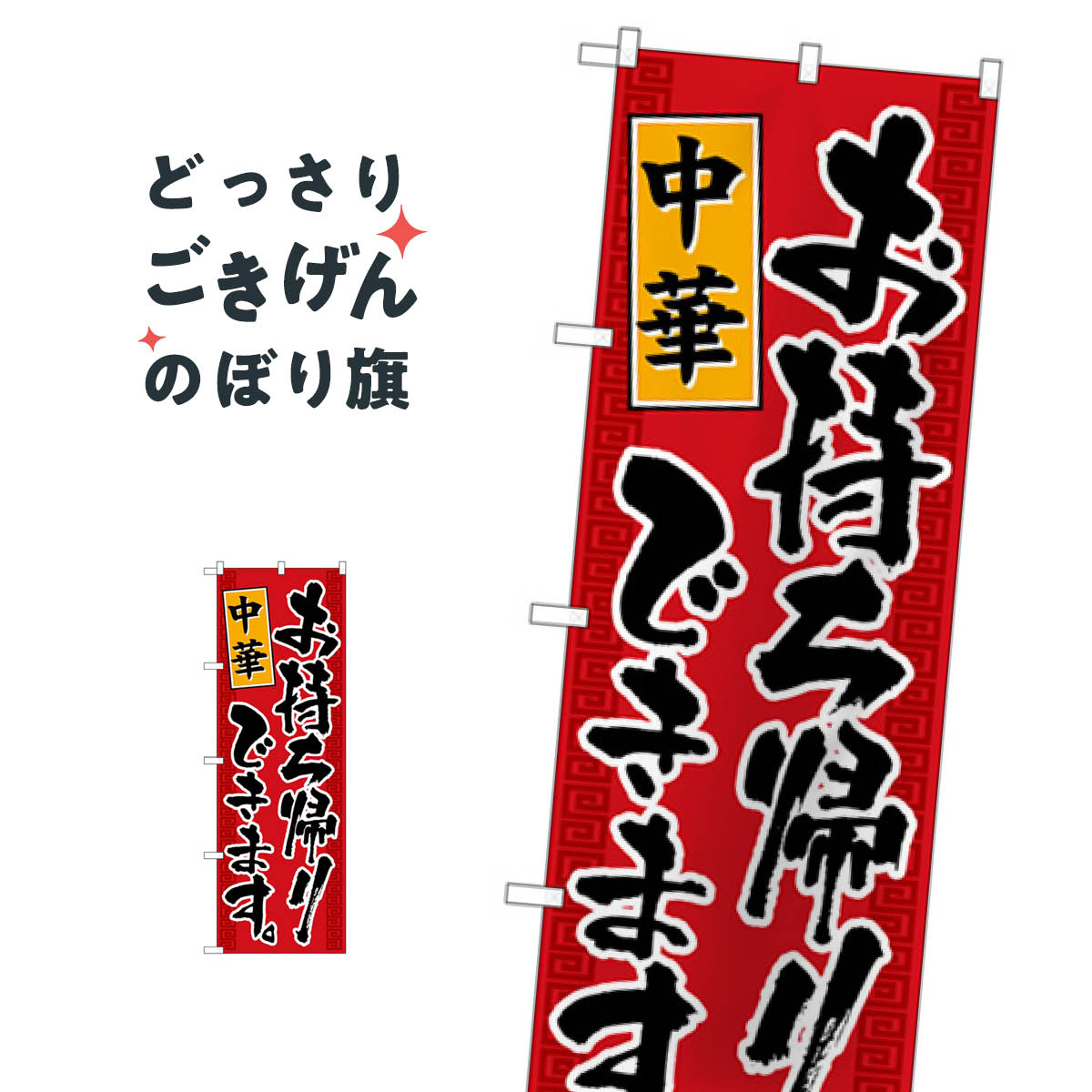 こちらののぼり旗は他メーカーの商品のため納期短縮や各種加工のサービスはご利用できませんので、予めご了承下さい。価格に見合った素晴らしいデザイン、素晴らしい品質ののぼり旗です。・2営業日〜4営業日後の発送です。在庫状況によります。・基本的に4...