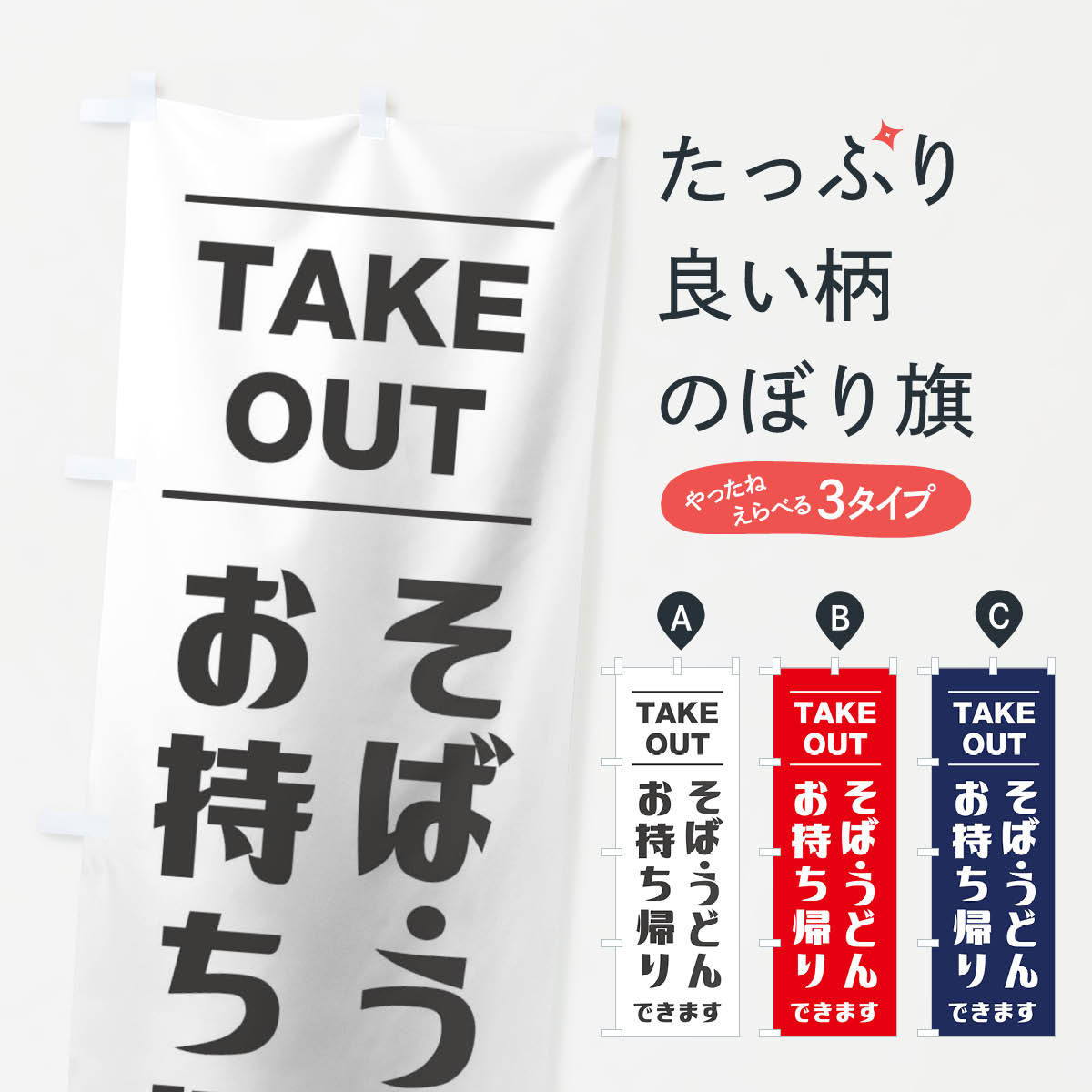 一枚一枚、職人の目で仕上げる美しいのぼり自社設備で丁寧に印刷・仕上げ。生地の目を生かした高精細プリントで、色の深みと艶やかさにこだわりました。たった1枚で店頭の空気が変わる風にはためくたび、色が“動く”。視線を集め、用件を伝え、写真にも残る...