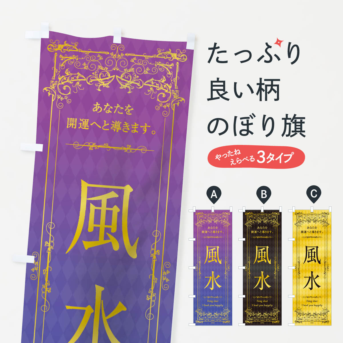 一枚一枚、職人の目で仕上げる美しいのぼり自社設備で丁寧に印刷・仕上げ。生地の目を生かした高精細プリントで、色の深みと艶やかさにこだわりました。たった1枚で店頭の空気が変わる風にはためくたび、色が“動く”。視線を集め、用件を伝え、写真にも残る...