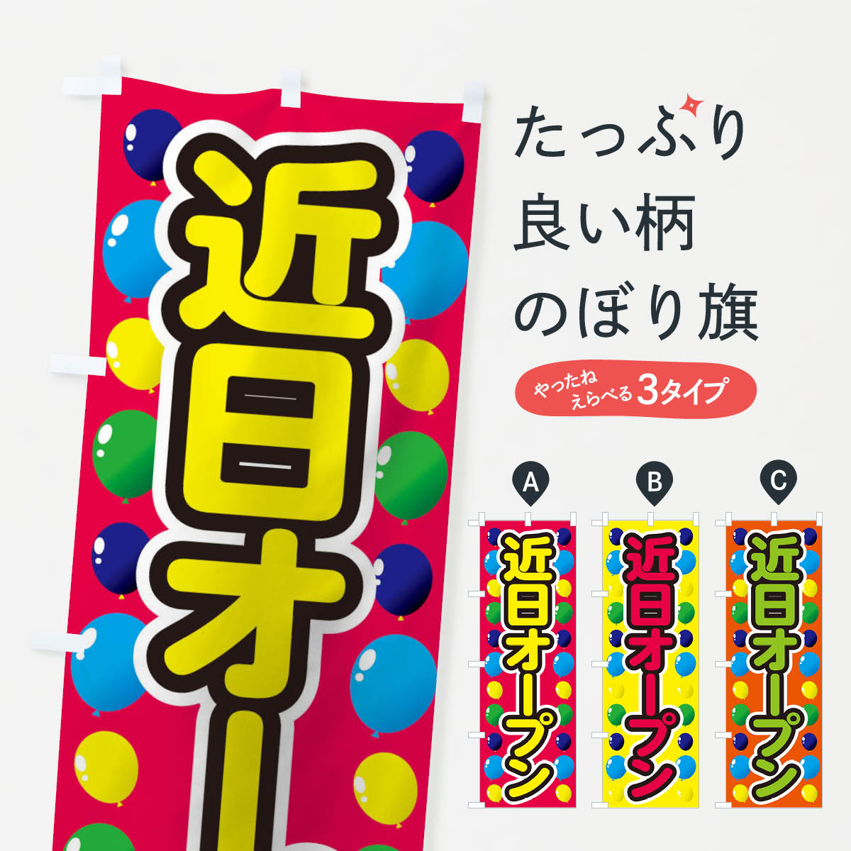 一枚一枚、職人の目で仕上げる美しいのぼり自社設備で丁寧に印刷・仕上げ。生地の目を生かした高精細プリントで、色の深みと艶やかさにこだわりました。たった1枚で店頭の空気が変わる風にはためくたび、色が“動く”。視線を集め、用件を伝え、写真にも残る...
