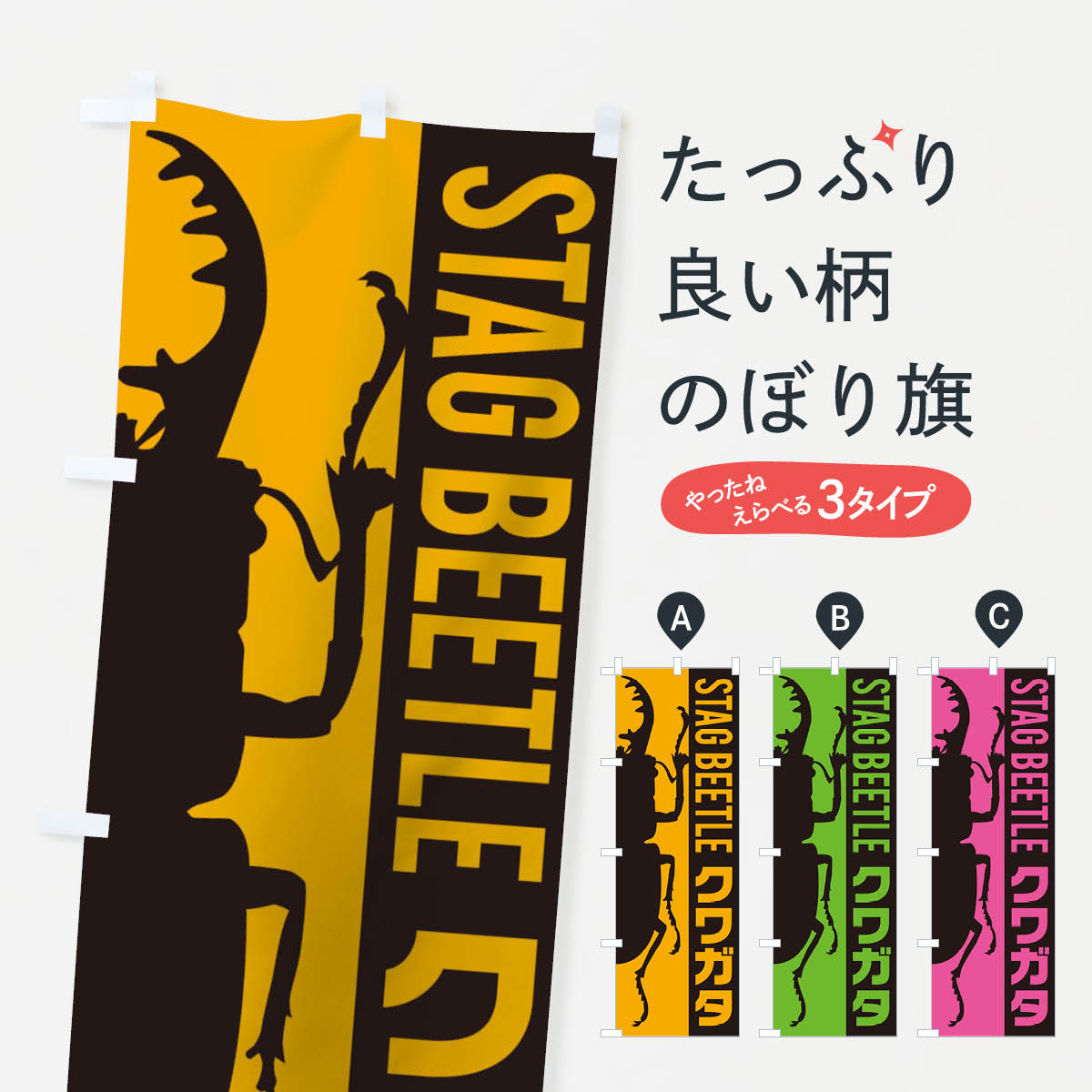 一枚一枚、職人の目で仕上げる美しいのぼり自社設備で丁寧に印刷・仕上げ。生地の目を生かした高精細プリントで、色の深みと艶やかさにこだわりました。たった1枚で店頭の空気が変わる風にはためくたび、色が“動く”。視線を集め、用件を伝え、写真にも残る...
