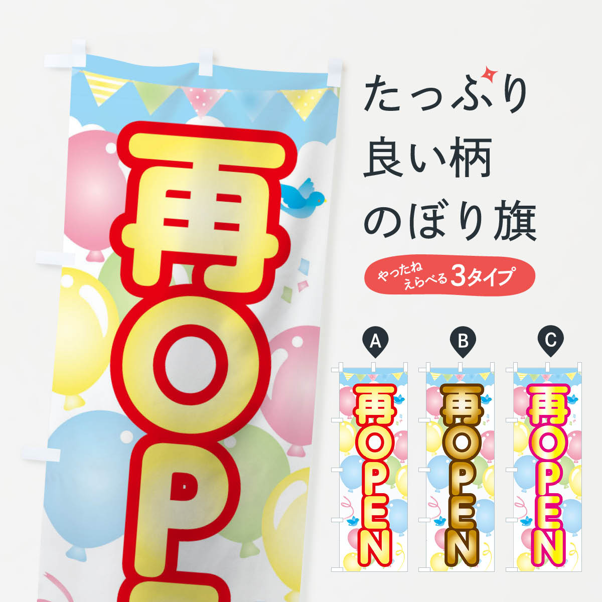 グッズプロののぼり旗は「節約じょうずのぼり」から「セレブのぼり」まで細かく調整できちゃいます。のぼり旗にひと味加えて特別仕様に一部を変えたい店名、社名を入れたいもっと大きくしたい丈夫にしたい長持ちさせたい防炎加工両面別柄にしたい飾り方も選べ...