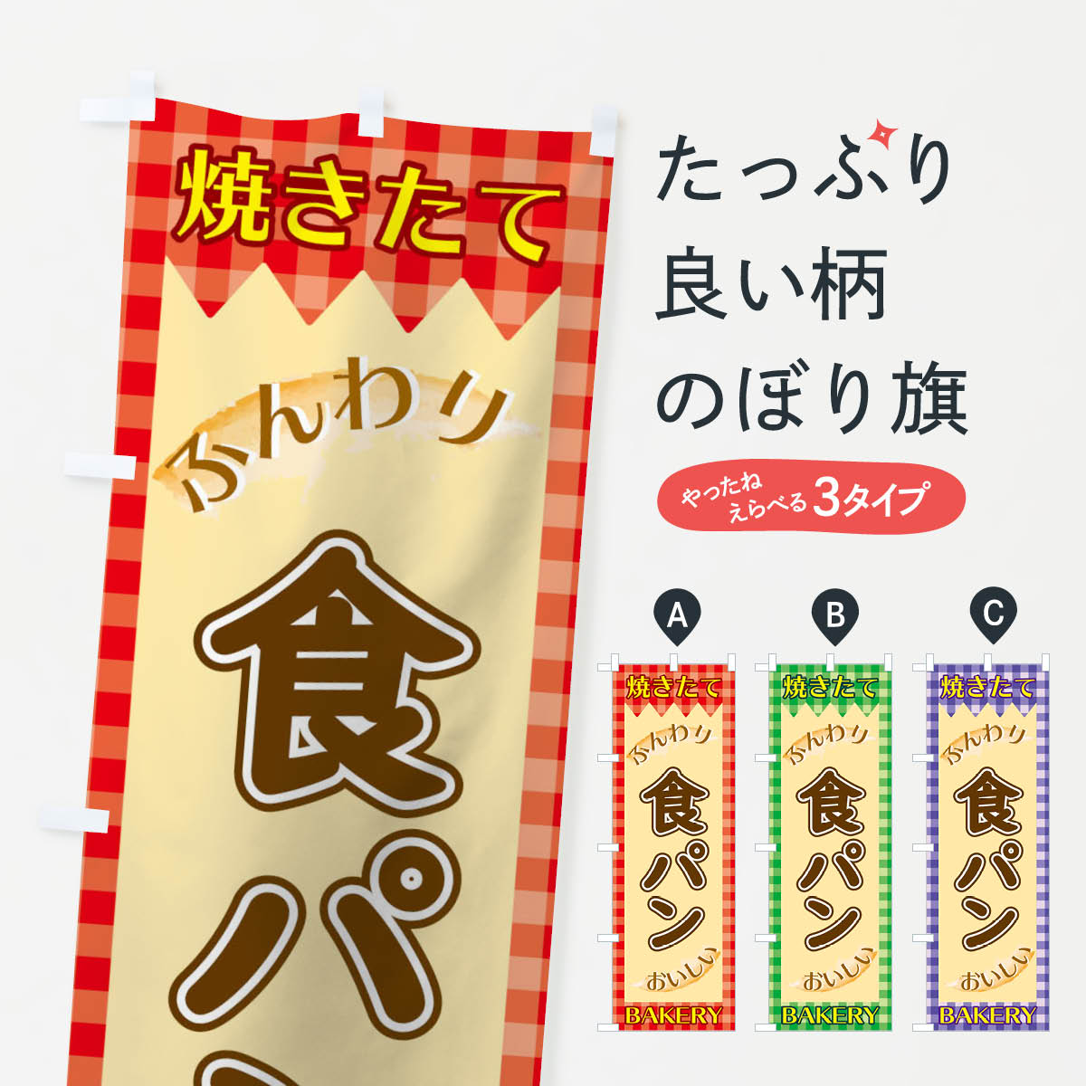 一枚一枚、職人の目で仕上げる美しいのぼり自社設備で丁寧に印刷・仕上げ。生地の目を生かした高精細プリントで、色の深みと艶やかさにこだわりました。たった1枚で店頭の空気が変わる風にはためくたび、色が“動く”。視線を集め、用件を伝え、写真にも残る...