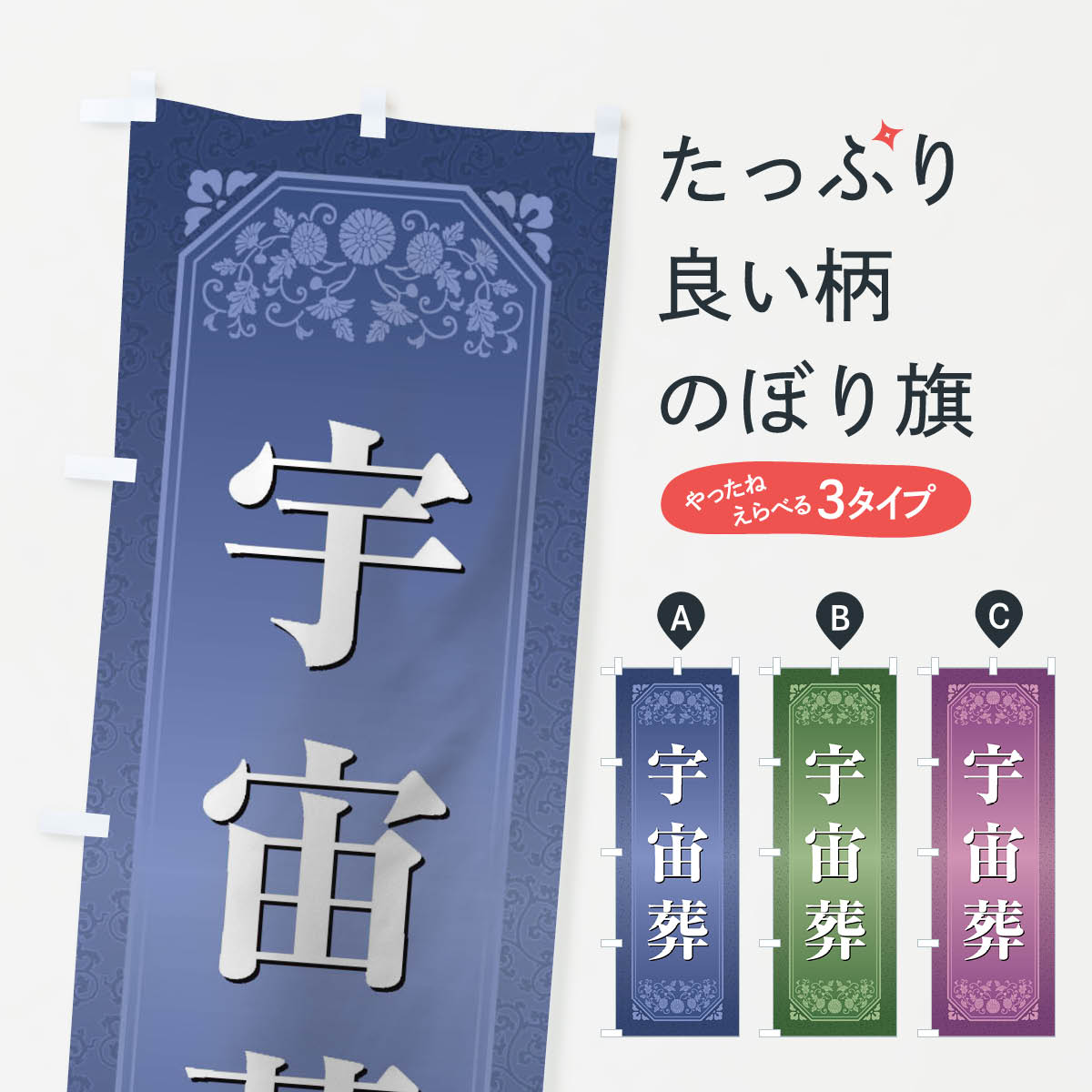 グッズプロののぼり旗は「節約じょうずのぼり」から「セレブのぼり」まで細かく調整できちゃいます。のぼり旗にひと味加えて特別仕様に一部を変えたい店名、社名を入れたいもっと大きくしたい丈夫にしたい長持ちさせたい防炎加工両面別柄にしたい飾り方も選べ...