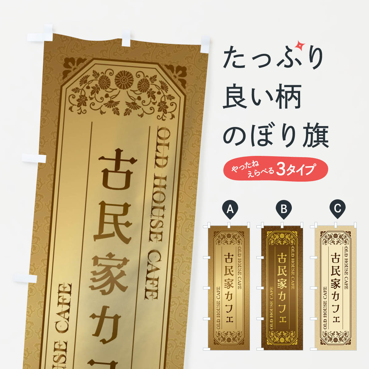 一枚一枚、職人の目で仕上げる美しいのぼり自社設備で丁寧に印刷・仕上げ。生地の目を生かした高精細プリントで、色の深みと艶やかさにこだわりました。たった1枚で店頭の空気が変わる風にはためくたび、色が“動く”。視線を集め、用件を伝え、写真にも残る...