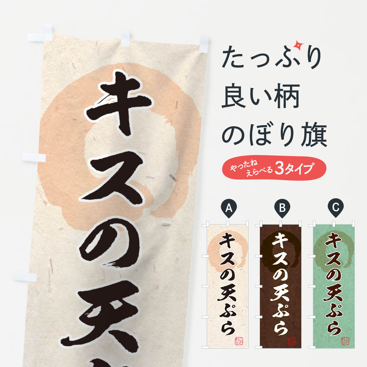 グッズプロののぼり旗は「節約じょうずのぼり」から「セレブのぼり」まで細かく調整できちゃいます。のぼり旗にひと味加えて特別仕様に一部を変えたい店名、社名を入れたいもっと大きくしたい丈夫にしたい長持ちさせたい防炎加工両面別柄にしたい飾り方も選べ...