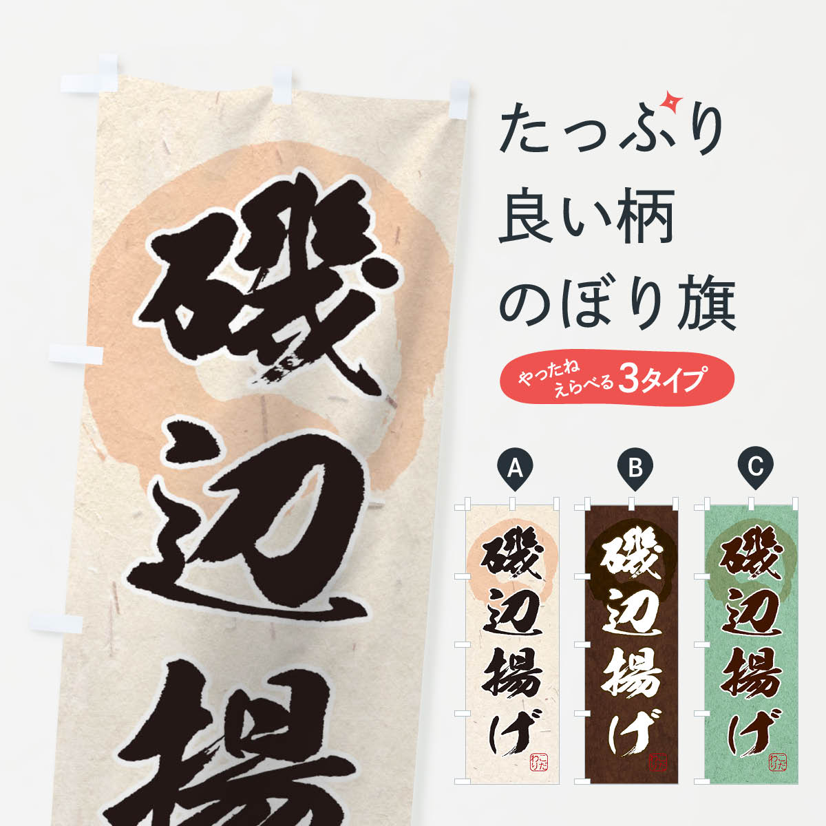 一枚一枚、職人の目で仕上げる美しいのぼり自社設備で丁寧に印刷・仕上げ。生地の目を生かした高精細プリントで、色の深みと艶やかさにこだわりました。たった1枚で店頭の空気が変わる風にはためくたび、色が“動く”。視線を集め、用件を伝え、写真にも残る...