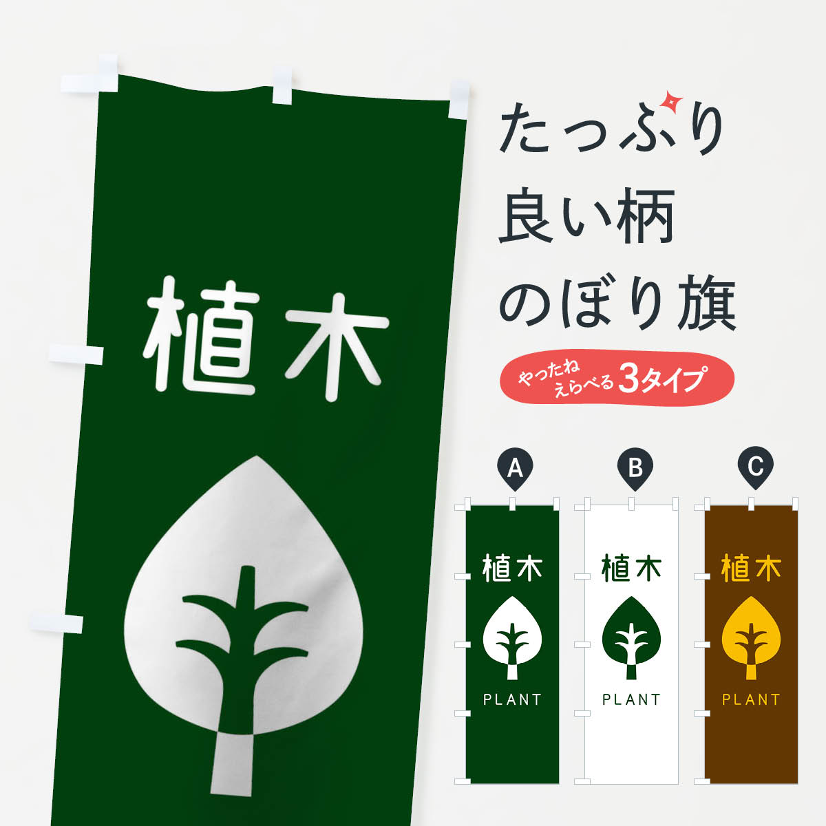 一枚一枚、職人の目で仕上げる美しいのぼり自社設備で丁寧に印刷・仕上げ。生地の目を生かした高精細プリントで、色の深みと艶やかさにこだわりました。たった1枚で店頭の空気が変わる風にはためくたび、色が“動く”。視線を集め、用件を伝え、写真にも残る...