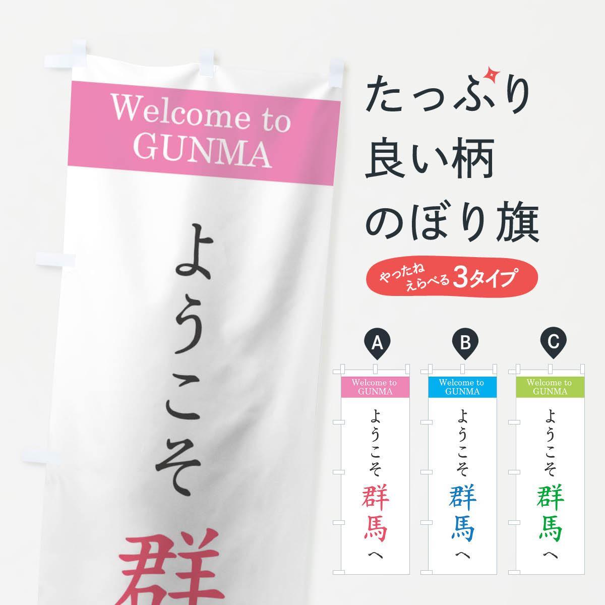 一枚一枚、職人の目で仕上げる美しいのぼり自社設備で丁寧に印刷・仕上げ。生地の目を生かした高精細プリントで、色の深みと艶やかさにこだわりました。たった1枚で店頭の空気が変わる風にはためくたび、色が“動く”。視線を集め、用件を伝え、写真にも残る...
