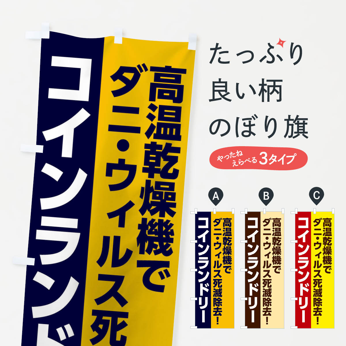 一枚一枚、職人の目で仕上げる美しいのぼり自社設備で丁寧に印刷・仕上げ。生地の目を生かした高精細プリントで、色の深みと艶やかさにこだわりました。たった1枚で店頭の空気が変わる風にはためくたび、色が“動く”。視線を集め、用件を伝え、写真にも残る...