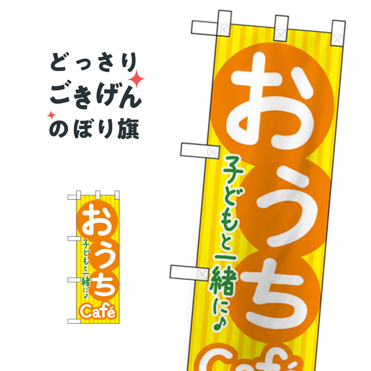 こちらののぼり旗は他メーカーの商品のため納期短縮や各種加工のサービスはご利用できませんので、予めご了承下さい。価格に見合った素晴らしいデザイン、素晴らしい品質ののぼり旗です。・2営業日〜4営業日後の発送です。在庫状況によります。・基本的に4...