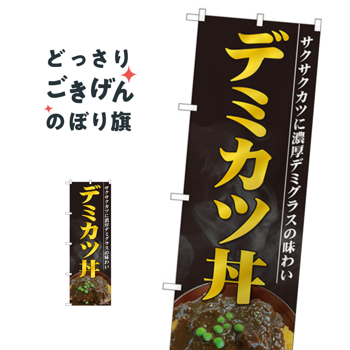 こちらののぼり旗は他メーカーの商品のため納期短縮や各種加工のサービスはご利用できませんので、予めご了承下さい。価格に見合った素晴らしいデザイン、素晴らしい品質ののぼり旗です。・2営業日〜4営業日後の発送です。在庫状況によります。・基本的に4...