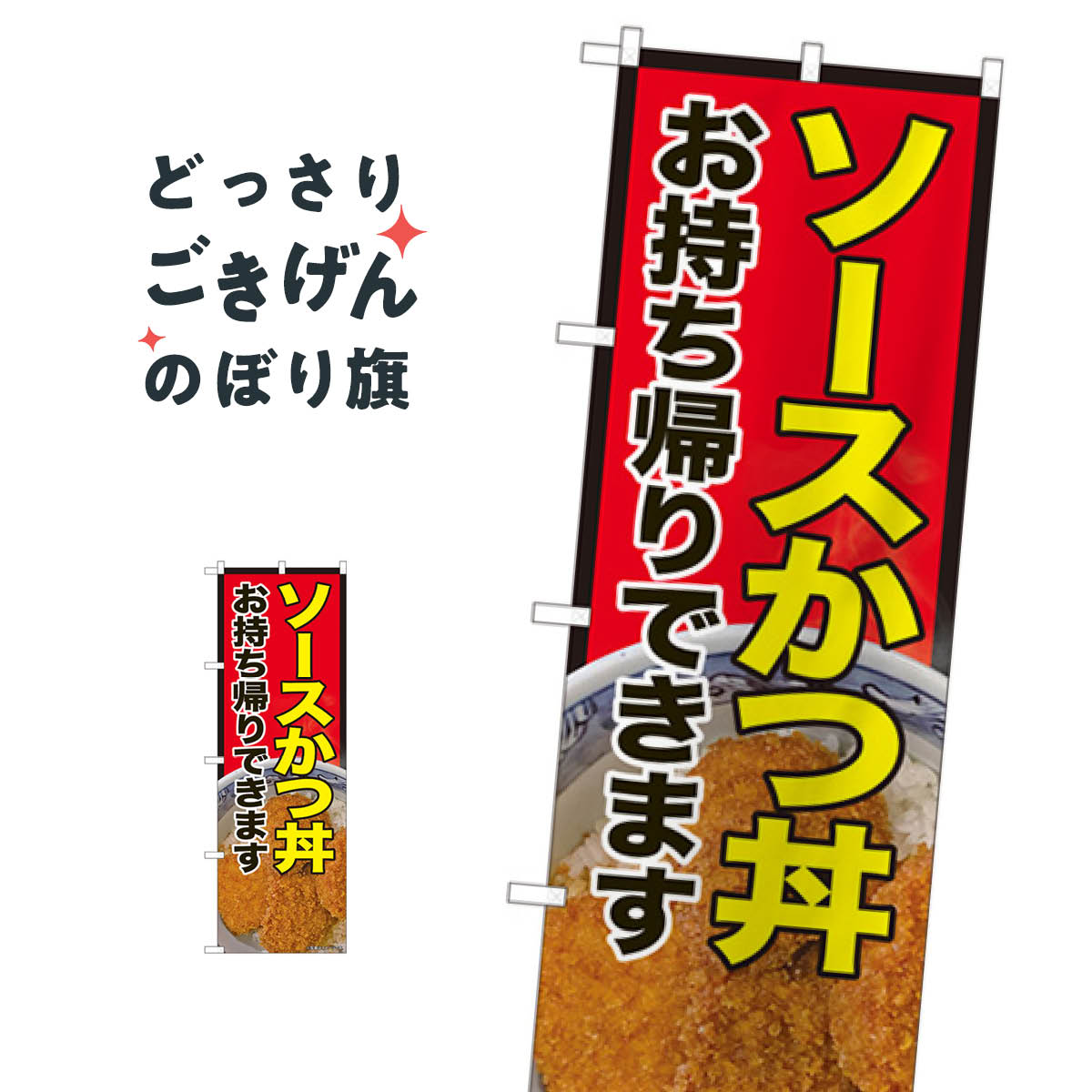 こちらののぼり旗は他メーカーの商品のため納期短縮や各種加工のサービスはご利用できませんので、予めご了承下さい。価格に見合った素晴らしいデザイン、素晴らしい品質ののぼり旗です。・2営業日〜4営業日後の発送です。在庫状況によります。・基本的に4...