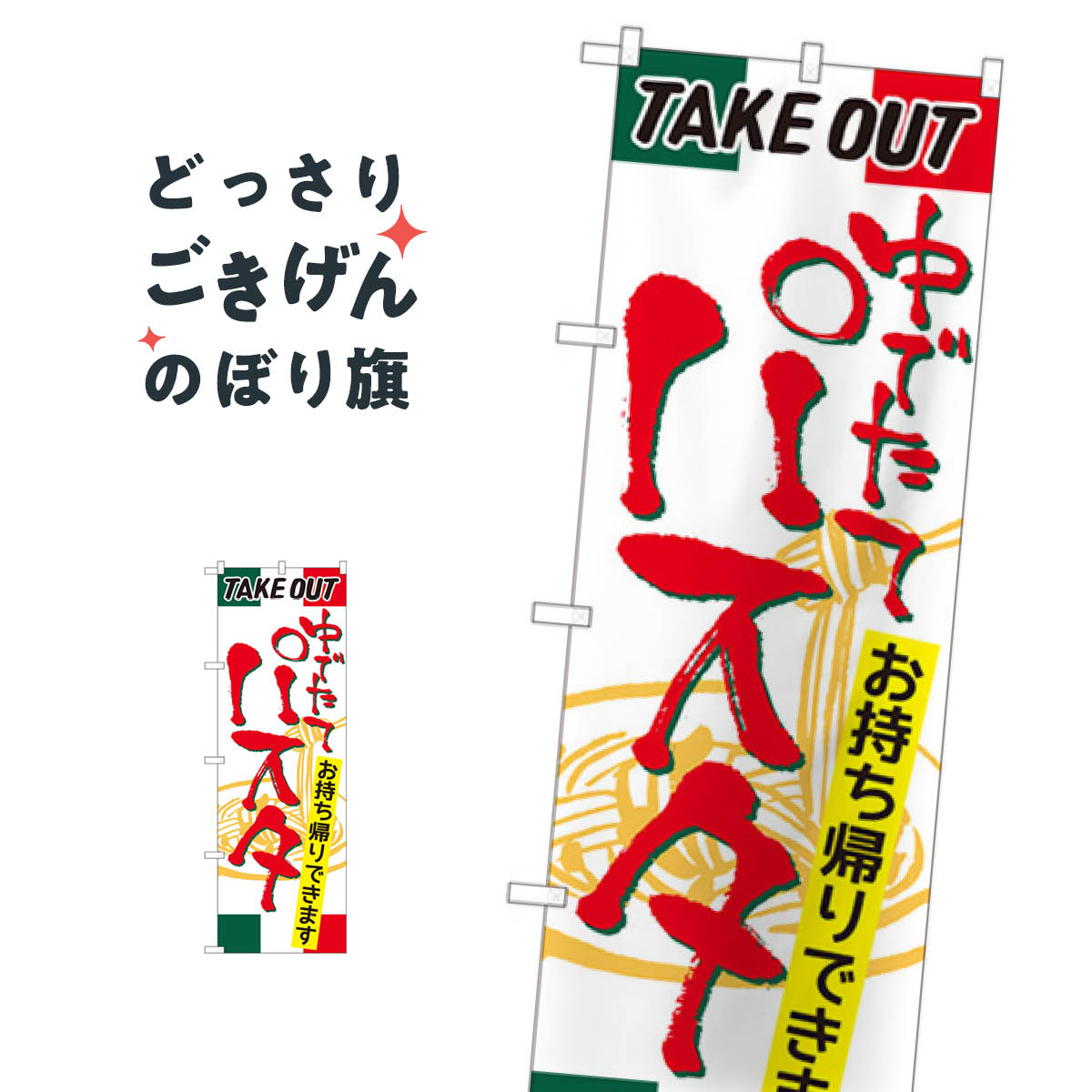 こちらののぼり旗は他メーカーの商品のため納期短縮や各種加工のサービスはご利用できませんので、予めご了承下さい。価格に見合った素晴らしいデザイン、素晴らしい品質ののぼり旗です。・2営業日〜4営業日後の発送です。在庫状況によります。・基本的に4...