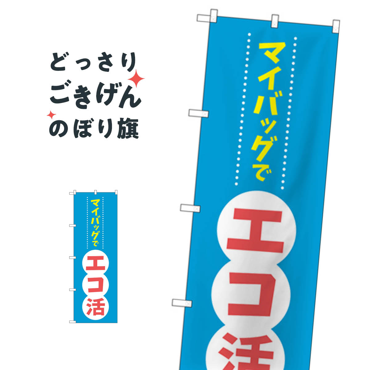 こちらののぼり旗は他メーカーの商品のため納期短縮や各種加工のサービスはご利用できませんので、予めご了承下さい。価格に見合った素晴らしいデザイン、素晴らしい品質ののぼり旗です。・2営業日〜4営業日後の発送です。在庫状況によります。・基本的に4...