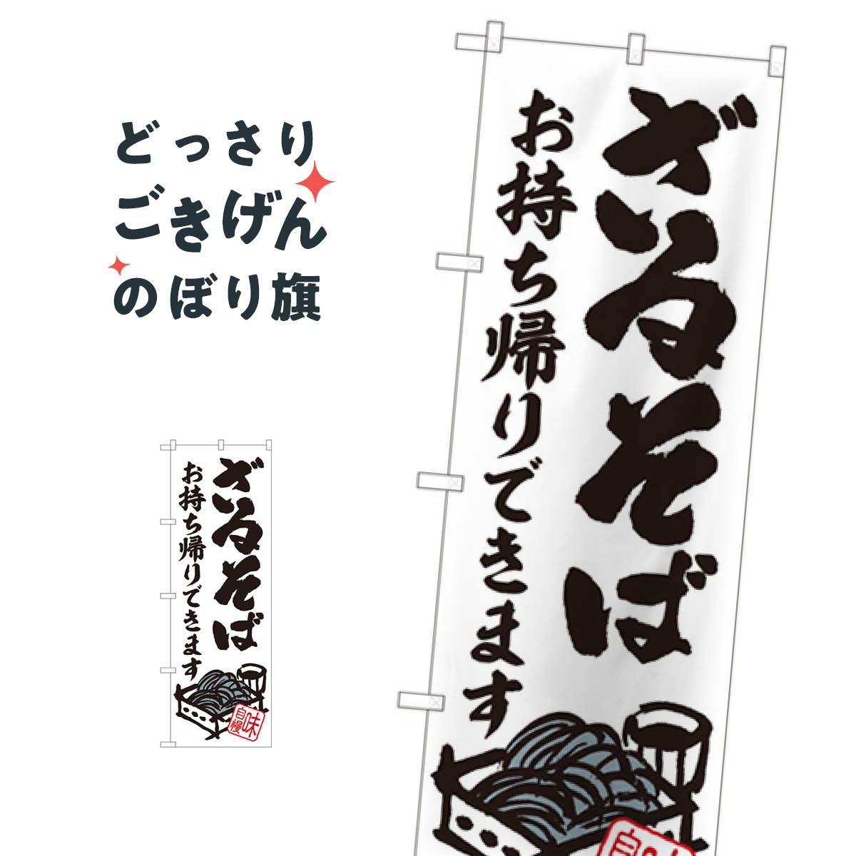 こちらののぼり旗は他メーカーの商品のため納期短縮や各種加工のサービスはご利用できませんので、予めご了承下さい。価格に見合った素晴らしいデザイン、素晴らしい品質ののぼり旗です。・2営業日〜4営業日後の発送です。在庫状況によります。・基本的に4...