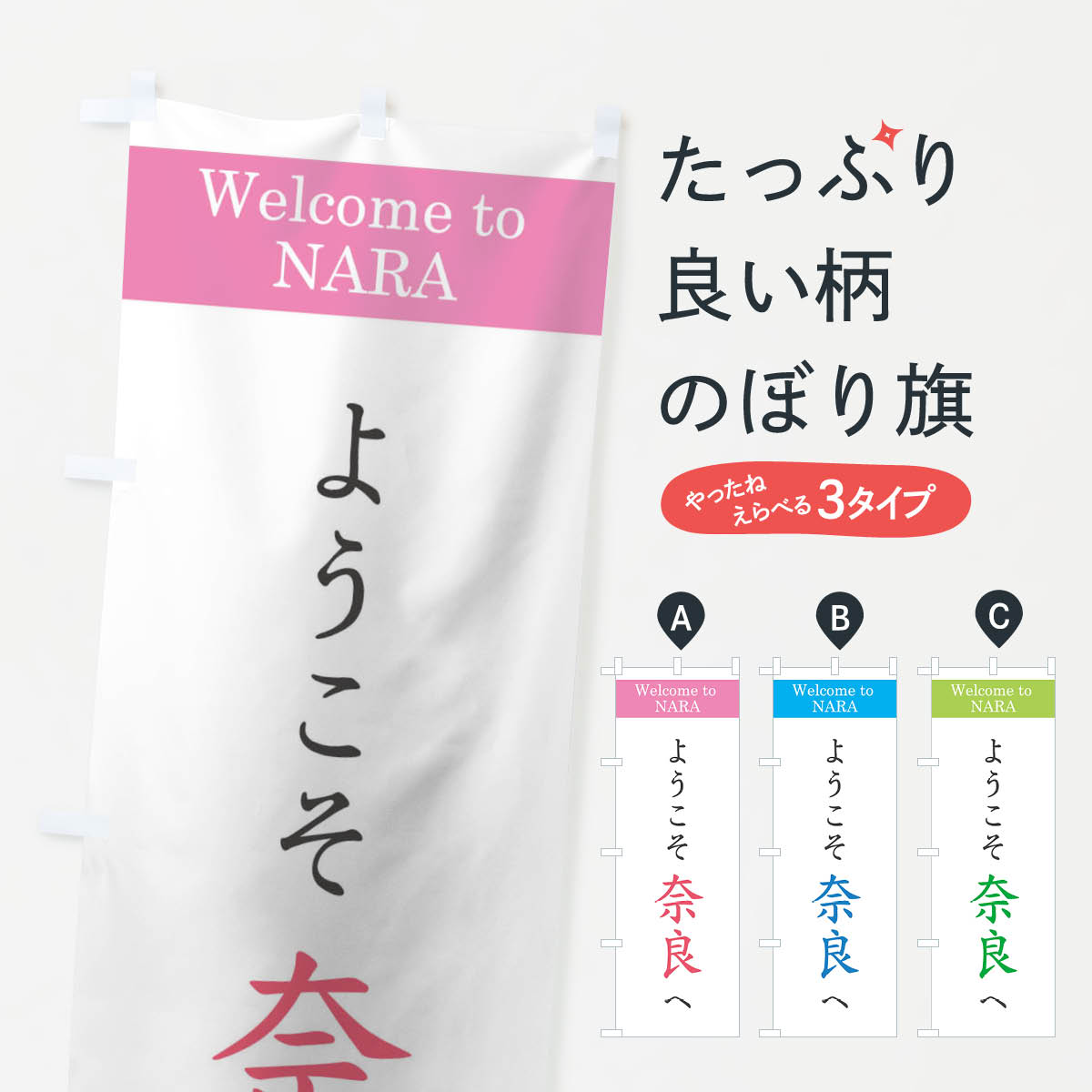 グッズプロののぼり旗は「節約じょうずのぼり」から「セレブのぼり」まで細かく調整できちゃいます。のぼり旗にひと味加えて特別仕様に一部を変えたい店名、社名を入れたいもっと大きくしたい丈夫にしたい長持ちさせたい防炎加工両面別柄にしたい飾り方も選べ...