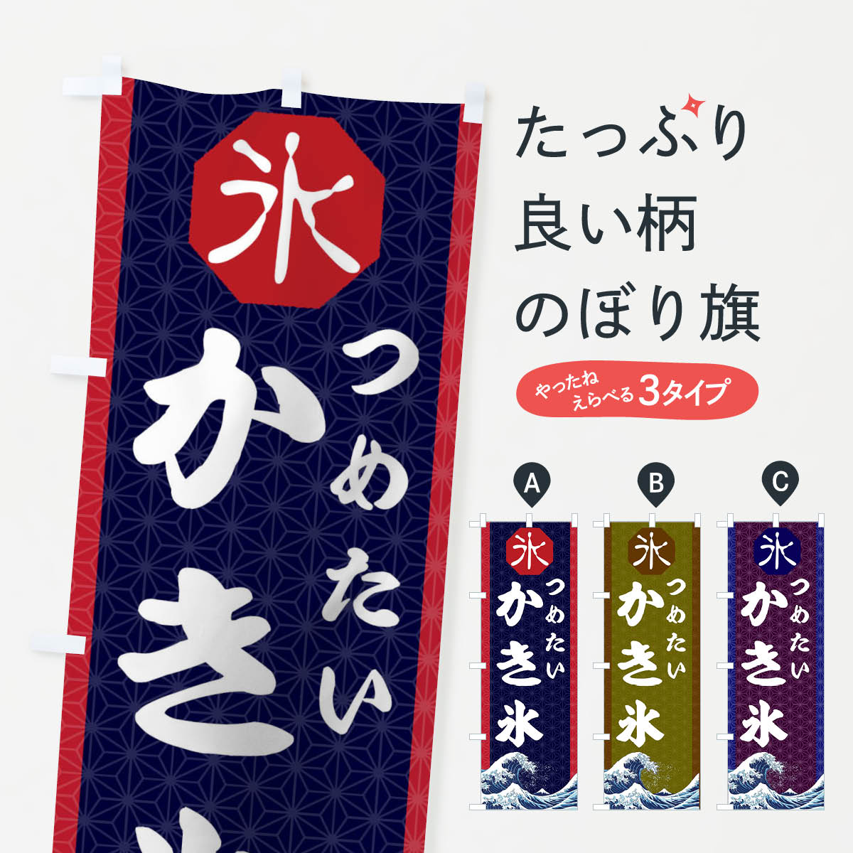 一枚一枚、職人の目で仕上げる美しいのぼり自社設備で丁寧に印刷・仕上げ。生地の目を生かした高精細プリントで、色の深みと艶やかさにこだわりました。たった1枚で店頭の空気が変わる風にはためくたび、色が“動く”。視線を集め、用件を伝え、写真にも残る...