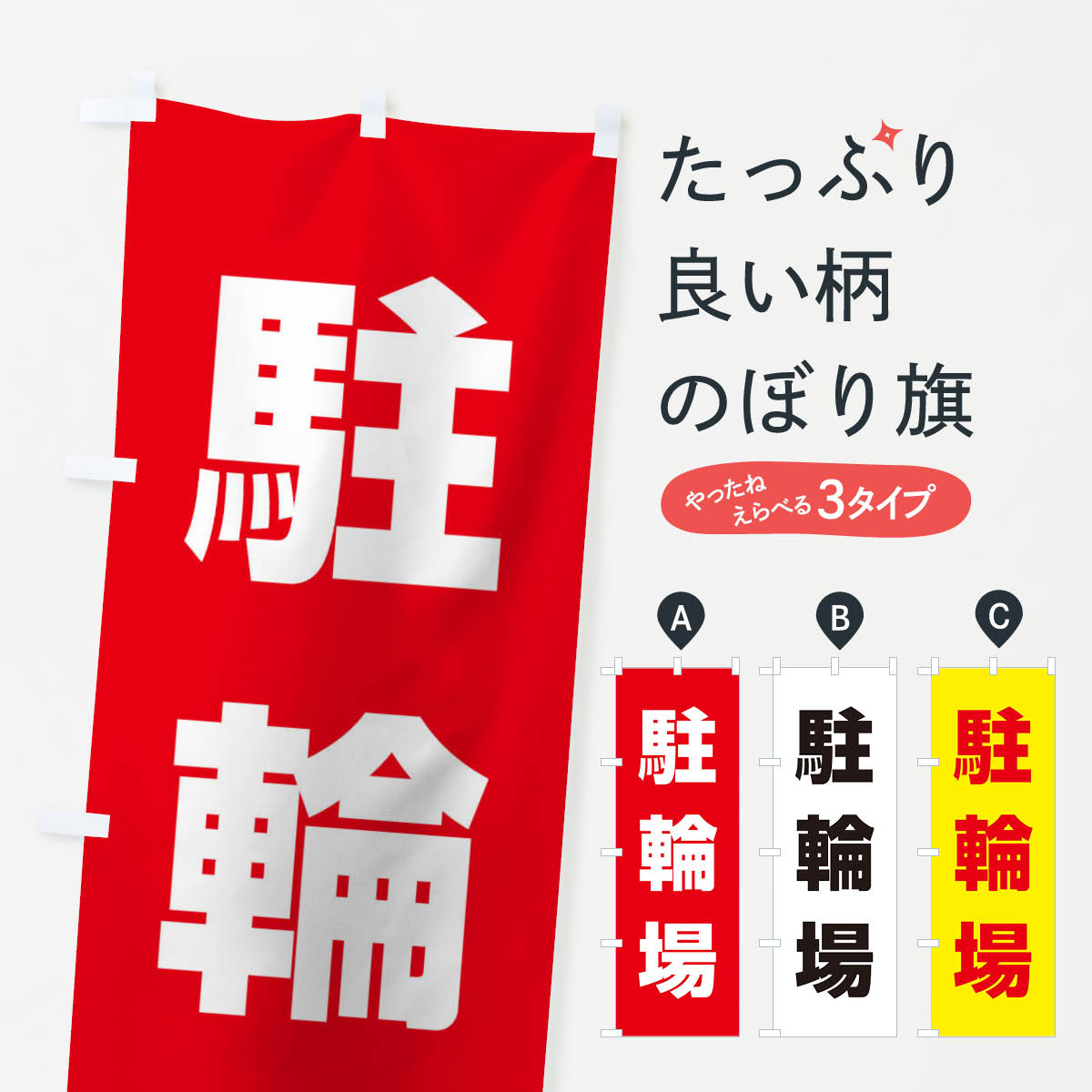 一枚一枚、職人の目で仕上げる美しいのぼり自社設備で丁寧に印刷・仕上げ。生地の目を生かした高精細プリントで、色の深みと艶やかさにこだわりました。たった1枚で店頭の空気が変わる風にはためくたび、色が“動く”。視線を集め、用件を伝え、写真にも残る...