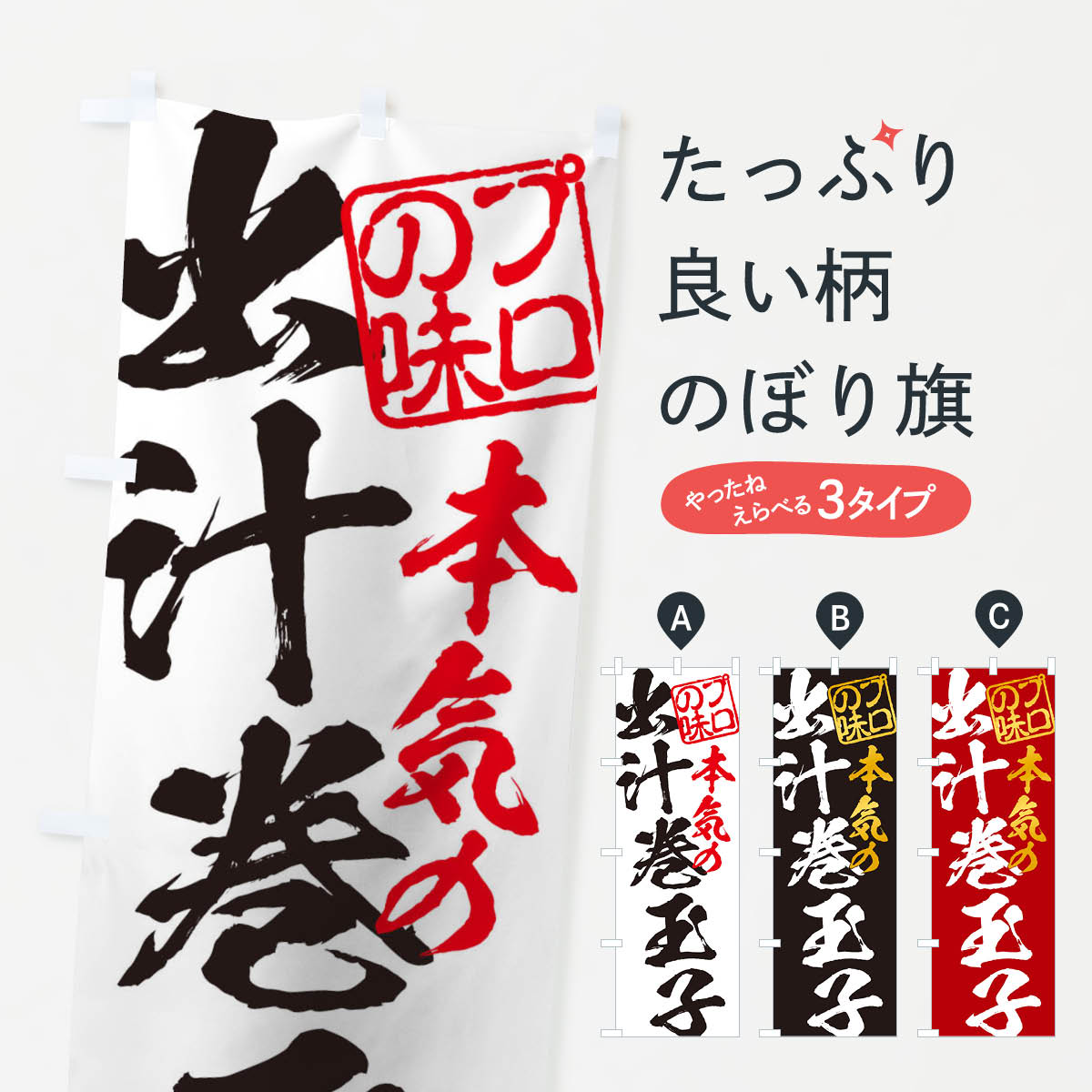 一枚一枚、職人の目で仕上げる美しいのぼり自社設備で丁寧に印刷・仕上げ。生地の目を生かした高精細プリントで、色の深みと艶やかさにこだわりました。たった1枚で店頭の空気が変わる風にはためくたび、色が“動く”。視線を集め、用件を伝え、写真にも残る...
