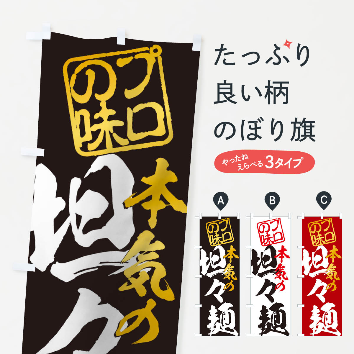 一枚一枚、職人の目で仕上げる美しいのぼり自社設備で丁寧に印刷・仕上げ。生地の目を生かした高精細プリントで、色の深みと艶やかさにこだわりました。たった1枚で店頭の空気が変わる風にはためくたび、色が“動く”。視線を集め、用件を伝え、写真にも残る...