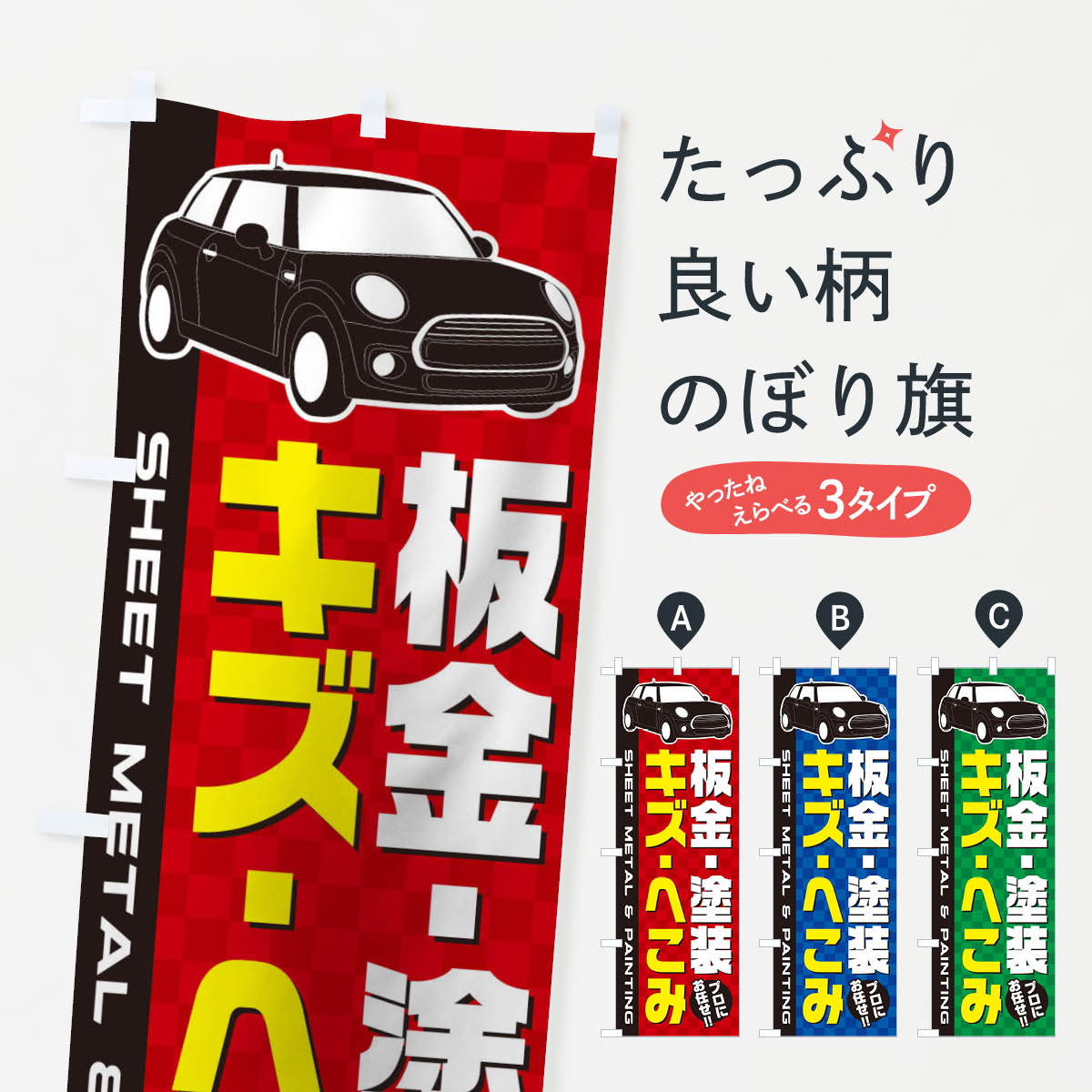 一枚一枚、職人の目で仕上げる美しいのぼり自社設備で丁寧に印刷・仕上げ。生地の目を生かした高精細プリントで、色の深みと艶やかさにこだわりました。たった1枚で店頭の空気が変わる風にはためくたび、色が“動く”。視線を集め、用件を伝え、写真にも残る...