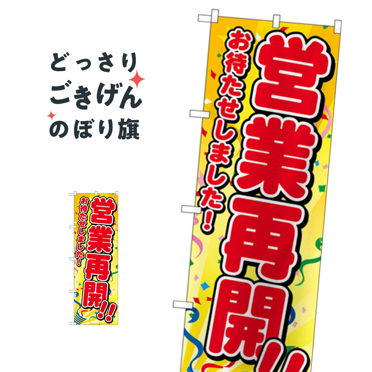 こちらののぼり旗は他メーカーの商品のため納期短縮や各種加工のサービスはご利用できませんので、予めご了承下さい。価格に見合った素晴らしいデザイン、素晴らしい品質ののぼり旗です。・2営業日〜4営業日後の発送です。在庫状況によります。・基本的に4...
