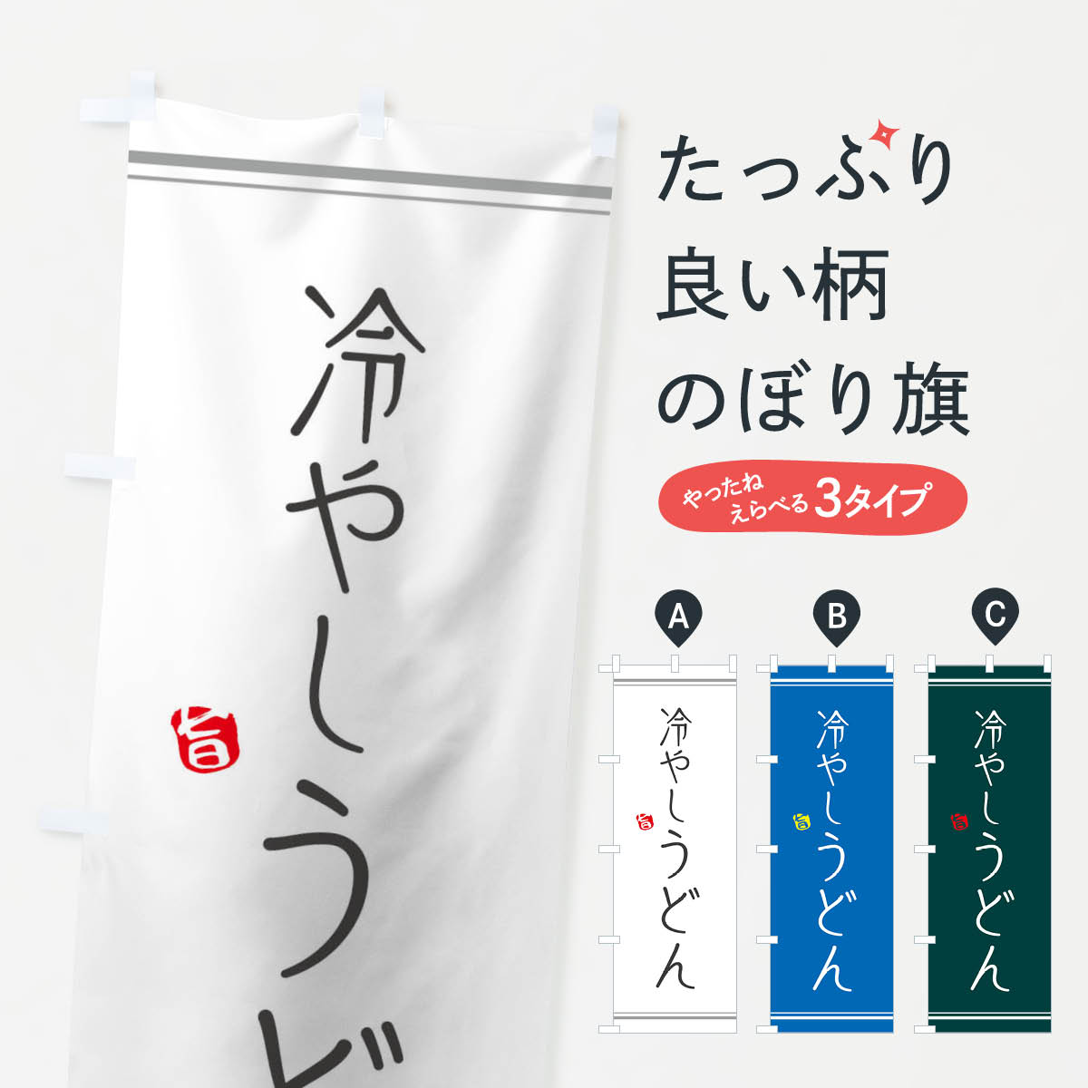 一枚一枚、職人の目で仕上げる美しいのぼり自社設備で丁寧に印刷・仕上げ。生地の目を生かした高精細プリントで、色の深みと艶やかさにこだわりました。たった1枚で店頭の空気が変わる風にはためくたび、色が“動く”。視線を集め、用件を伝え、写真にも残る...