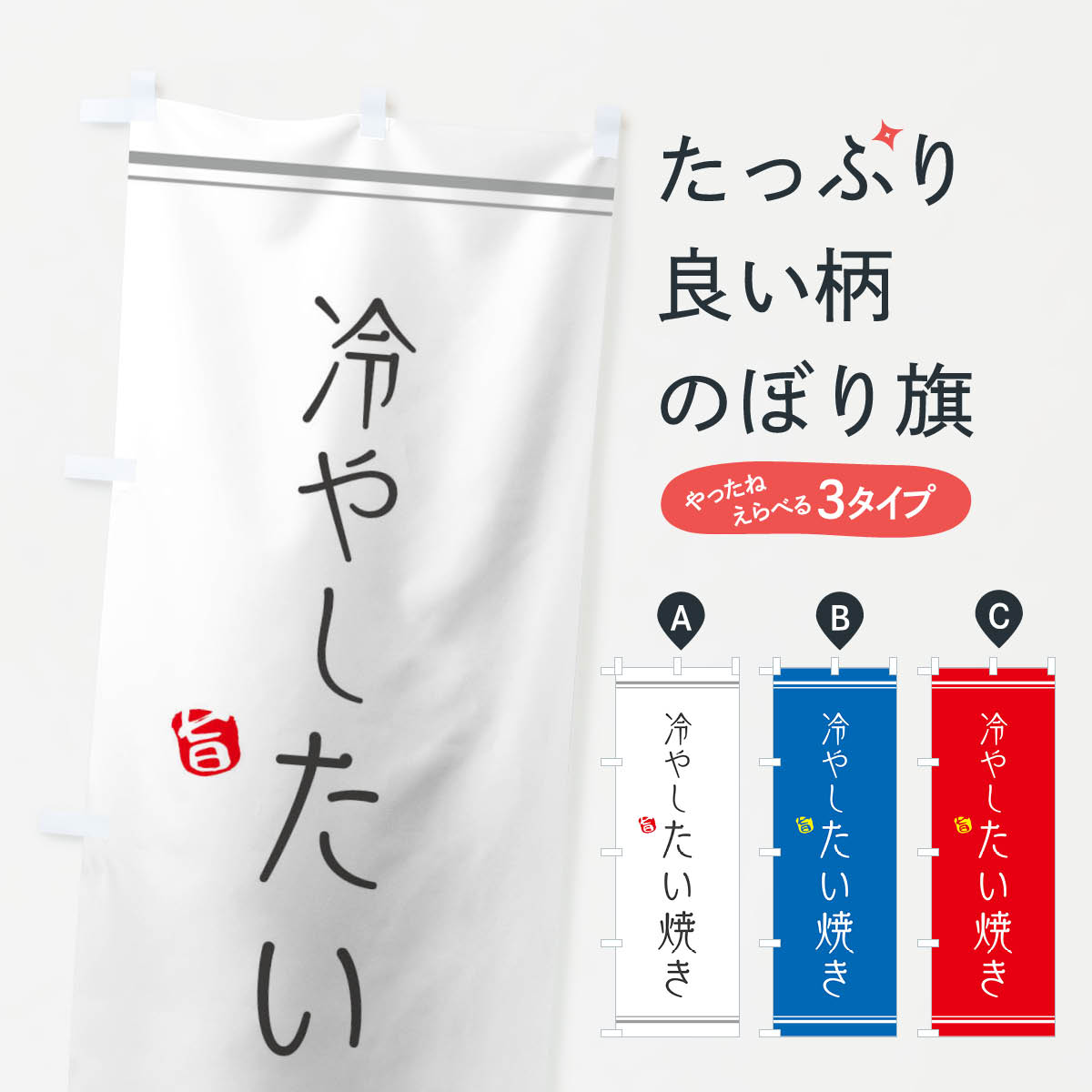 ポテトも一緒にいかがですか？（AIが選んだ関連のありそうなカテゴリ）一枚一枚、職人の目で仕上げる美しいのぼり自社設備で丁寧に印刷・仕上げ。生地の目を生かした高精細プリントで、色の深みと艶やかさにこだわりました。たった1枚で店頭の空気が変わる...