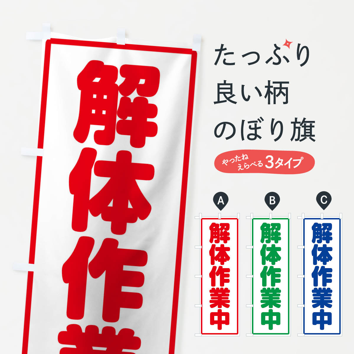 一枚一枚、職人の目で仕上げる美しいのぼり自社設備で丁寧に印刷・仕上げ。生地の目を生かした高精細プリントで、色の深みと艶やかさにこだわりました。たった1枚で店頭の空気が変わる風にはためくたび、色が“動く”。視線を集め、用件を伝え、写真にも残る...